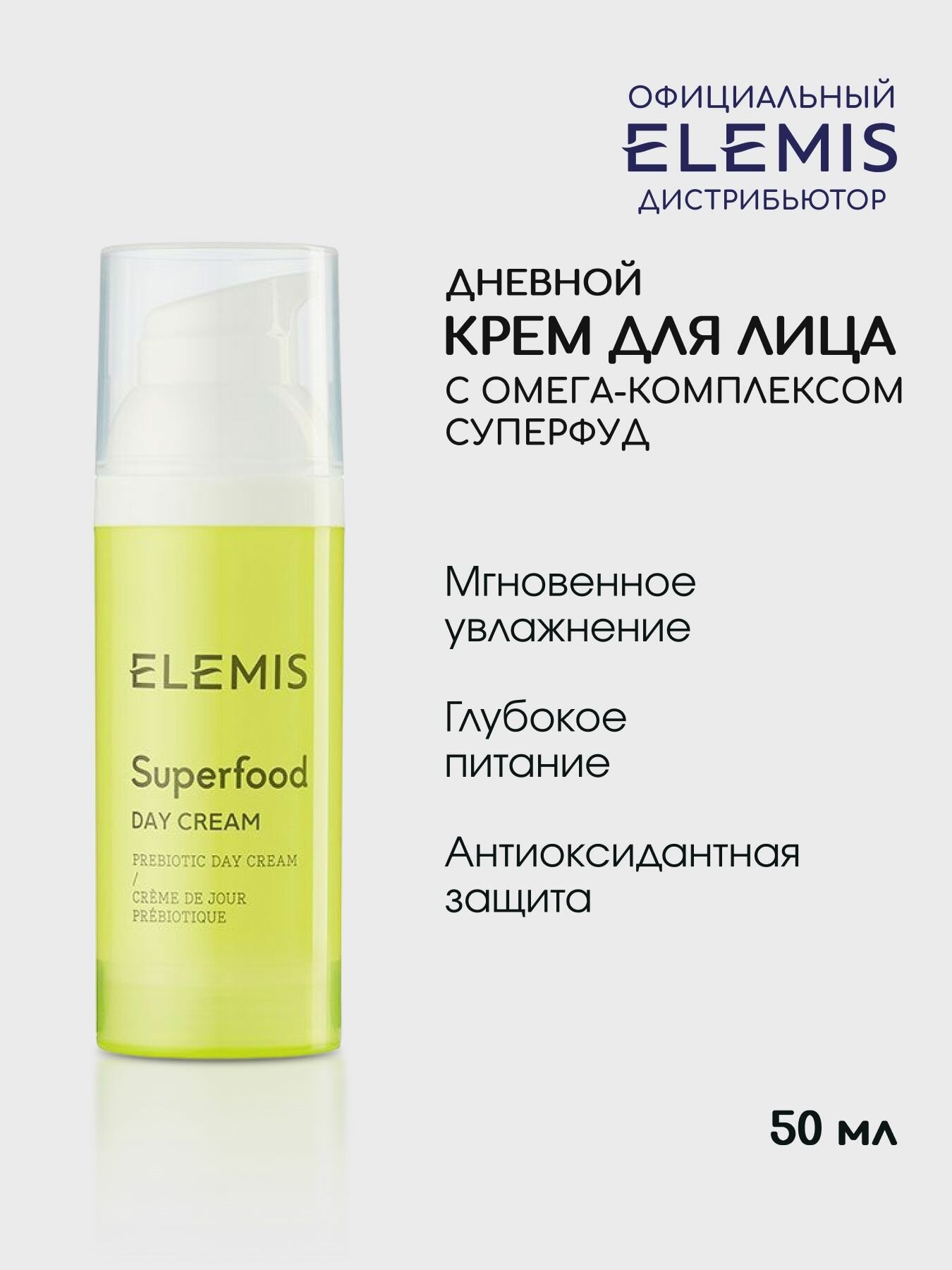Elemis Дневной крем для лица с Омега-комплексом, Суперфуд, 50 мл