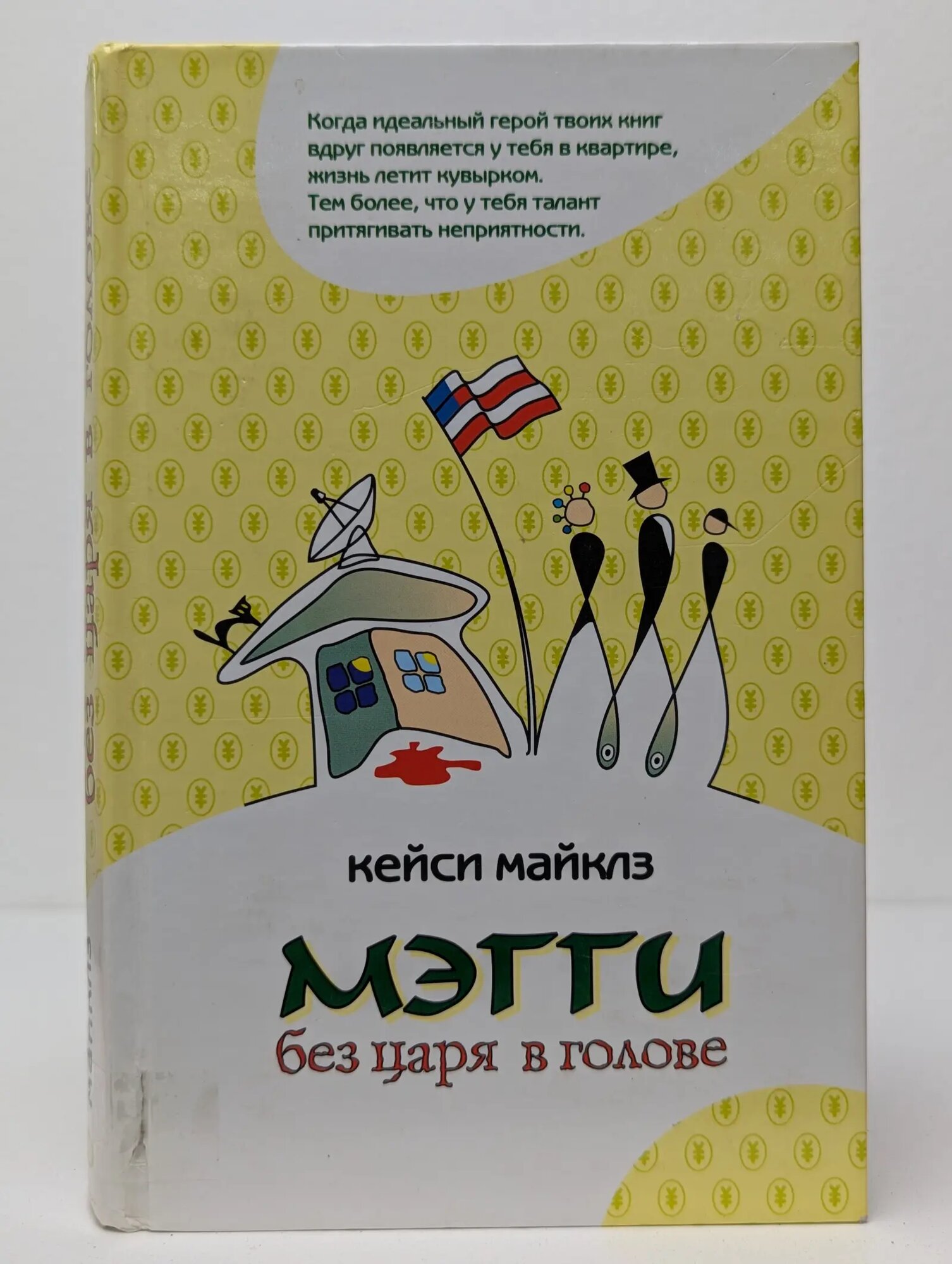 Мэгги без царя в голове Майклз Кейси 2005