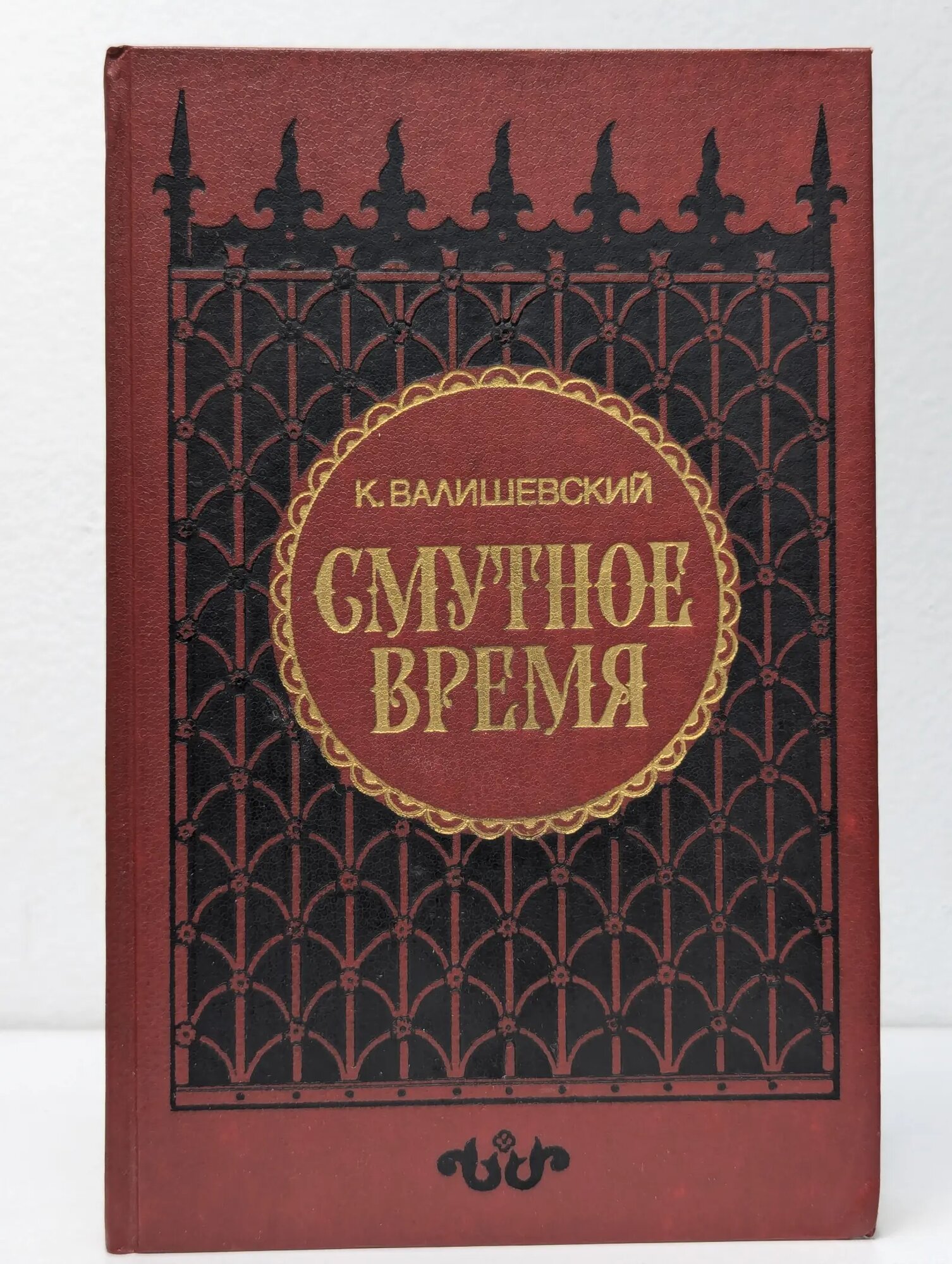 Смутное время Валишевский Казимир Феликсович 1989