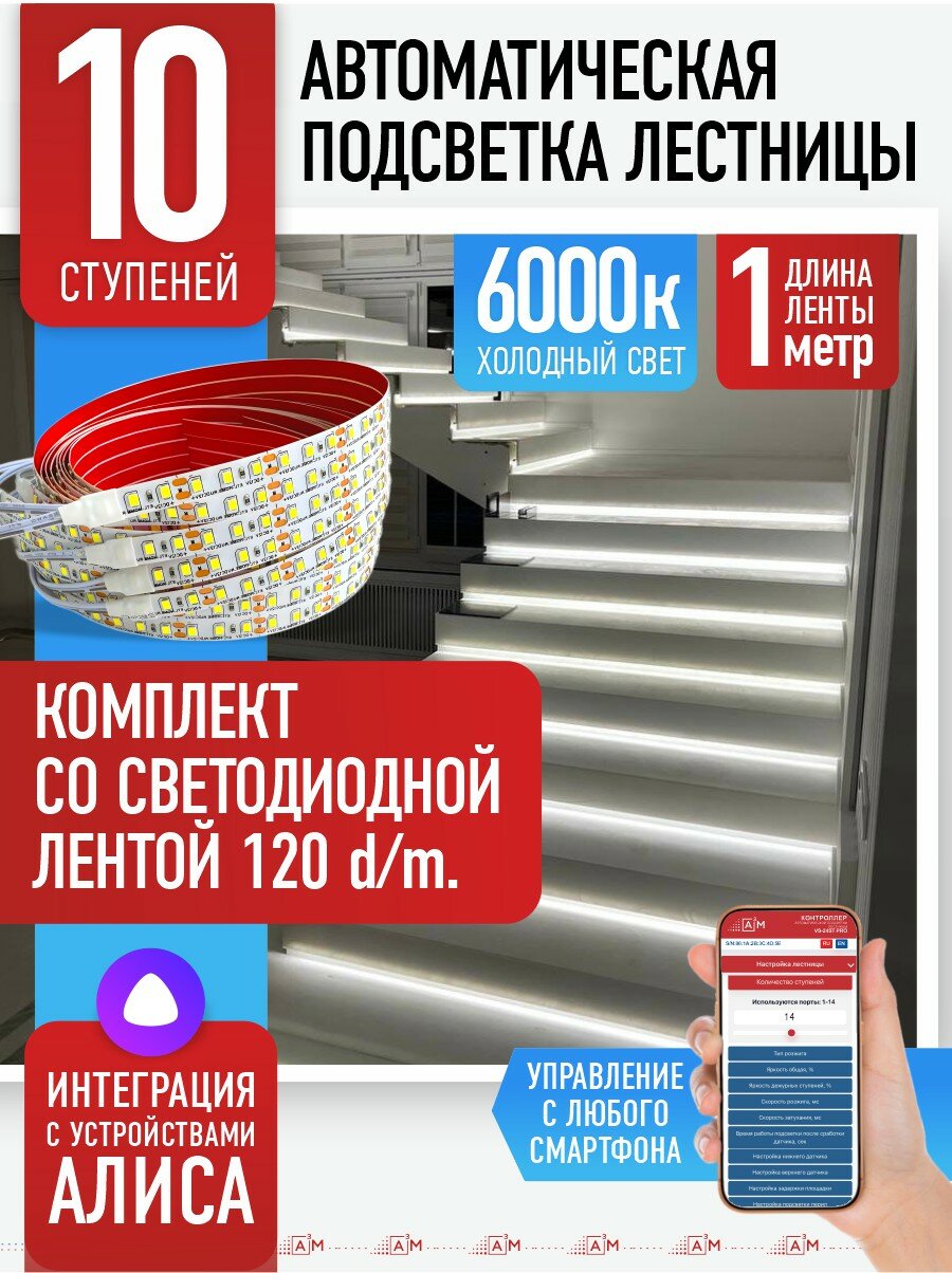 Подсветка лестниц A3M на 10 ступеней со светодиодной лентой 6000K