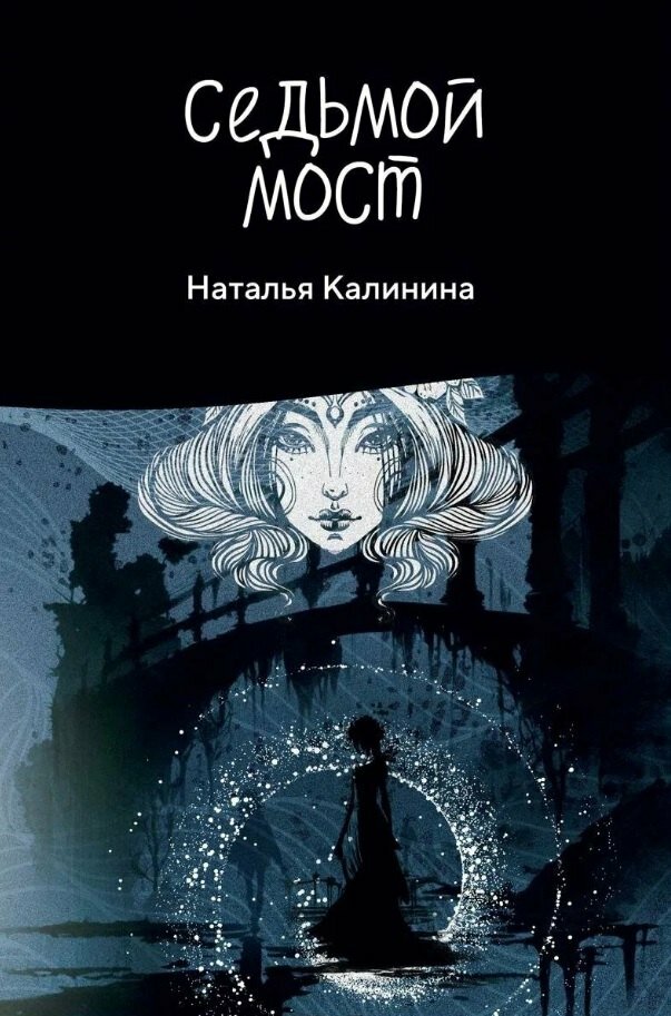 Книга: "Седьмой мост" от Калинина Н, русский язык, Российские романы