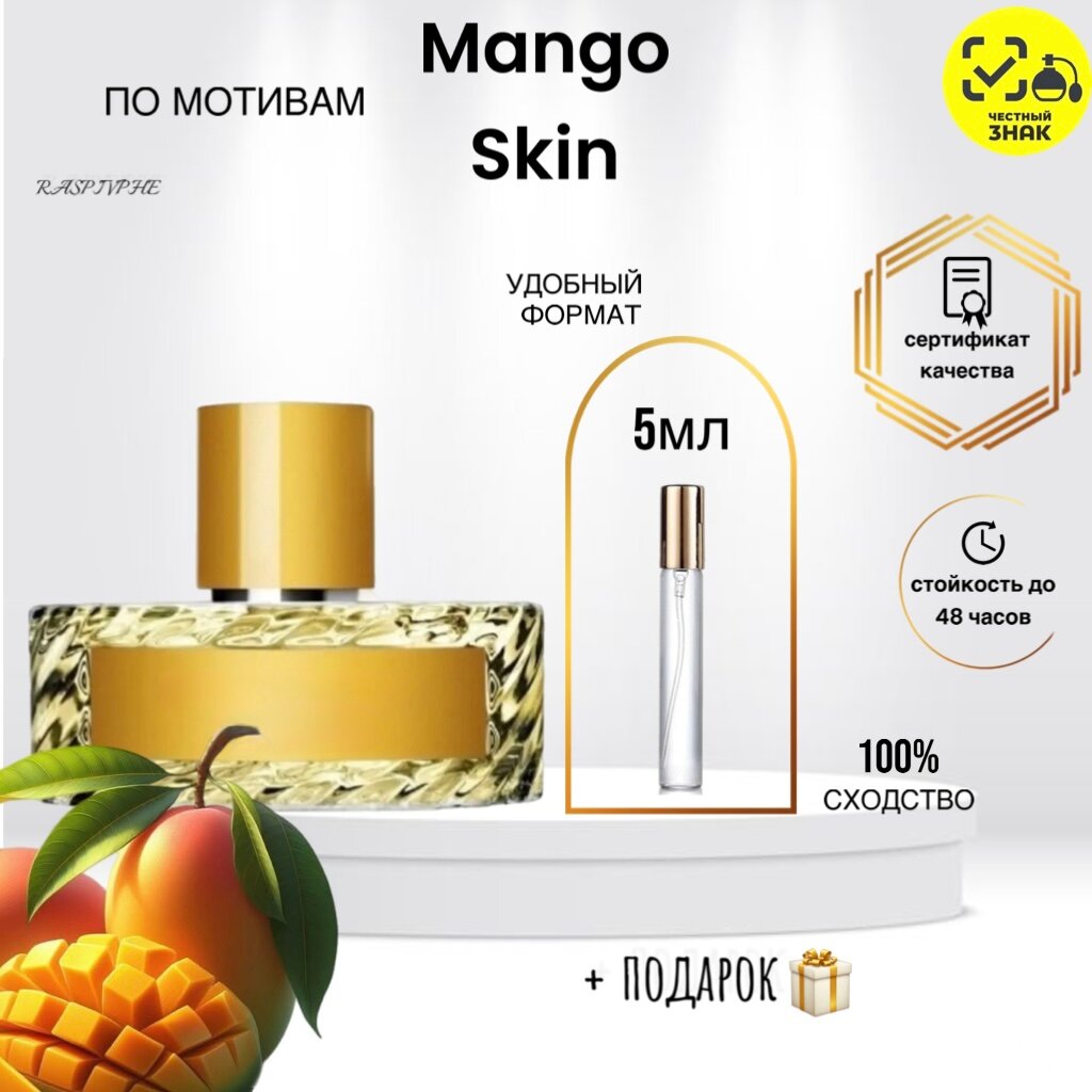 Парфюмерная вода по мотивам Mango Skin, унисекс, фруктово-цветочные ноты, флакон 5 мл