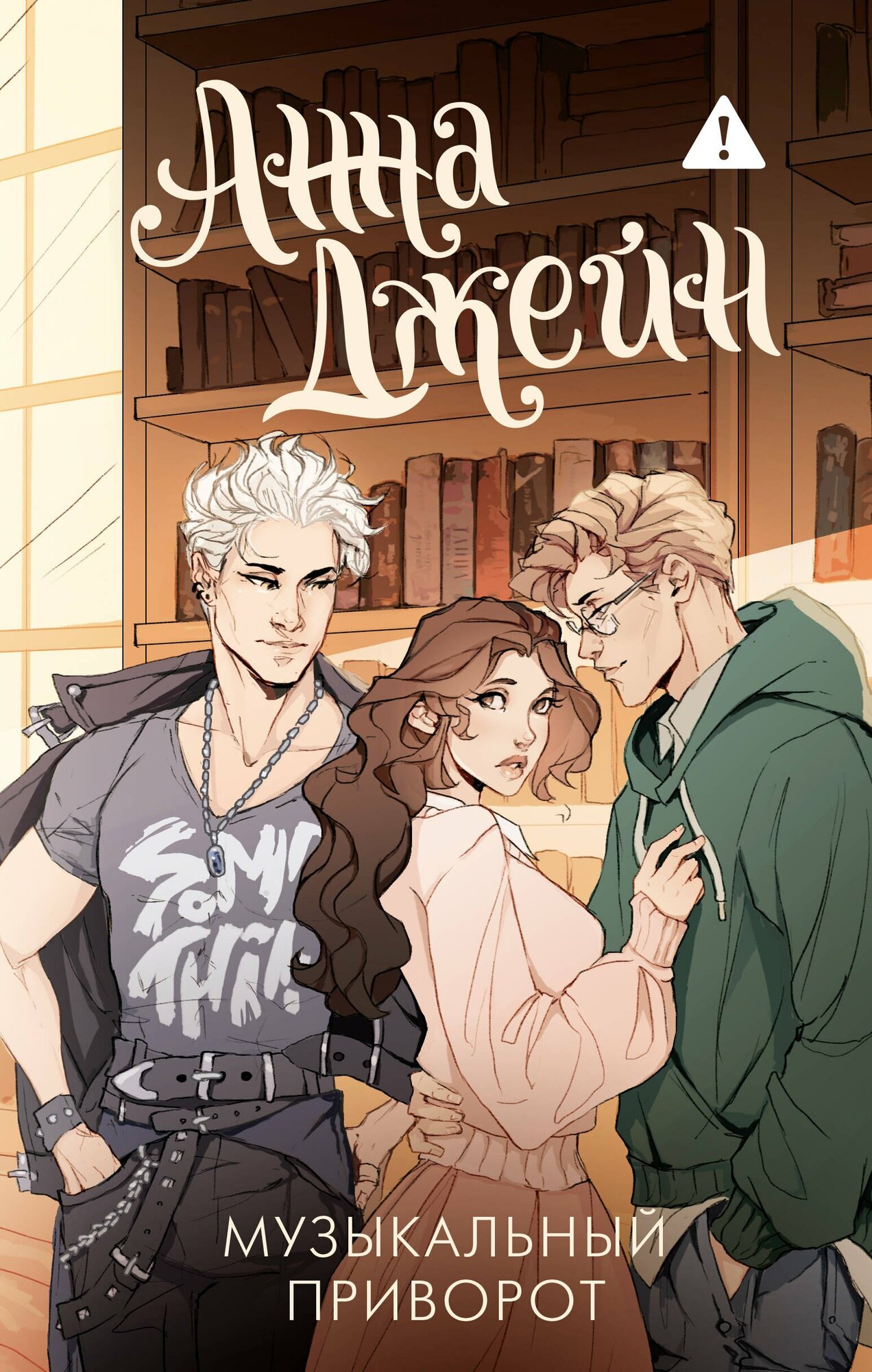 Книга: "Музыкальный приворот" от Джейн А, русский язык, Российские романы