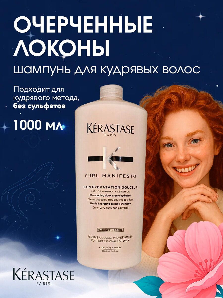 Kerastase Curl Manifesto Шампунь увлажняющий для вьющихся, очень вьющихся волос 1000 мл