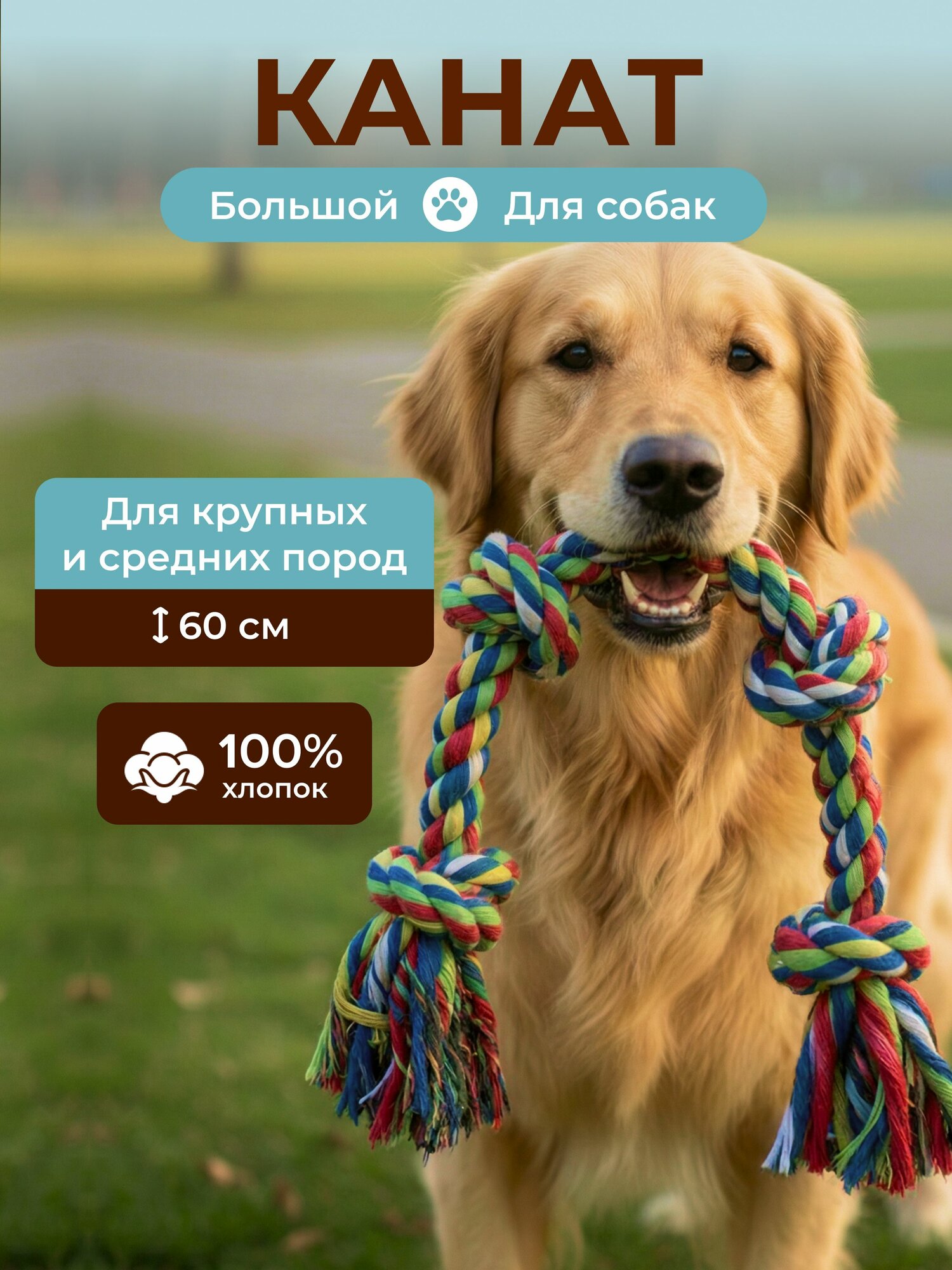 Игрушка канат для собак крупных и средних пород