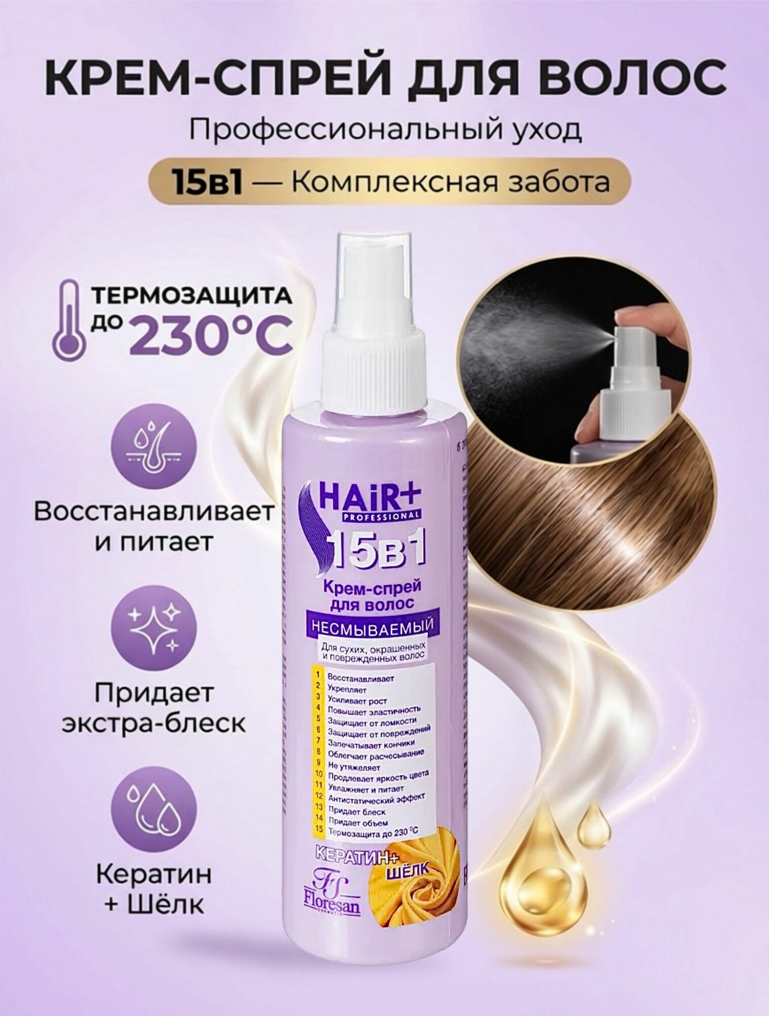 Крем-спрей для волос, Floresan, 200 мл 15B1