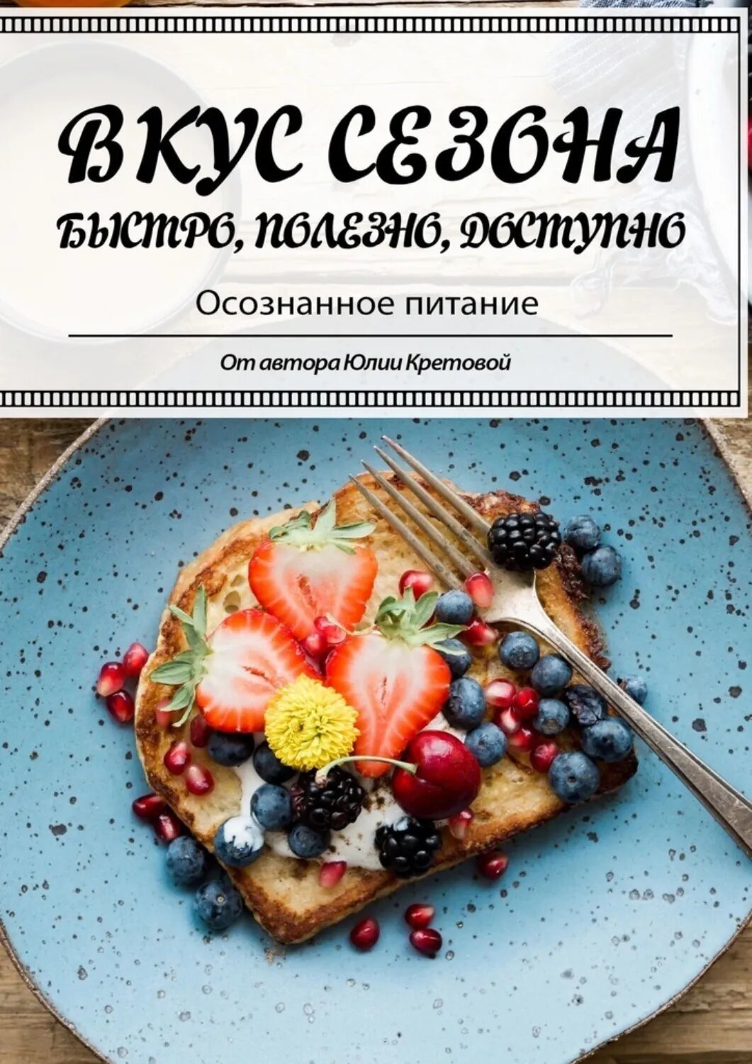 Вкус сезона [Цифровая книга]