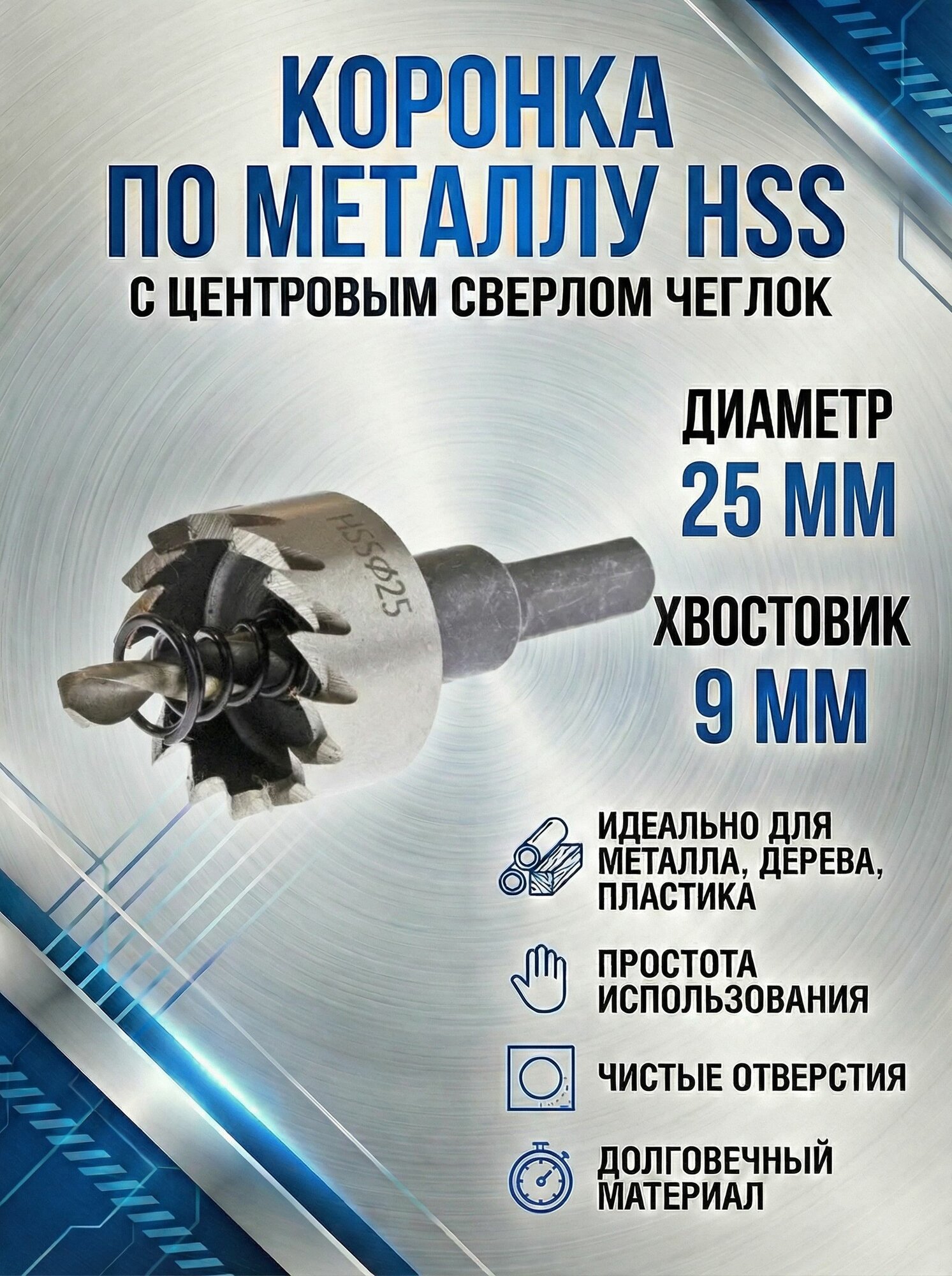 Коронка по металлу 25мм