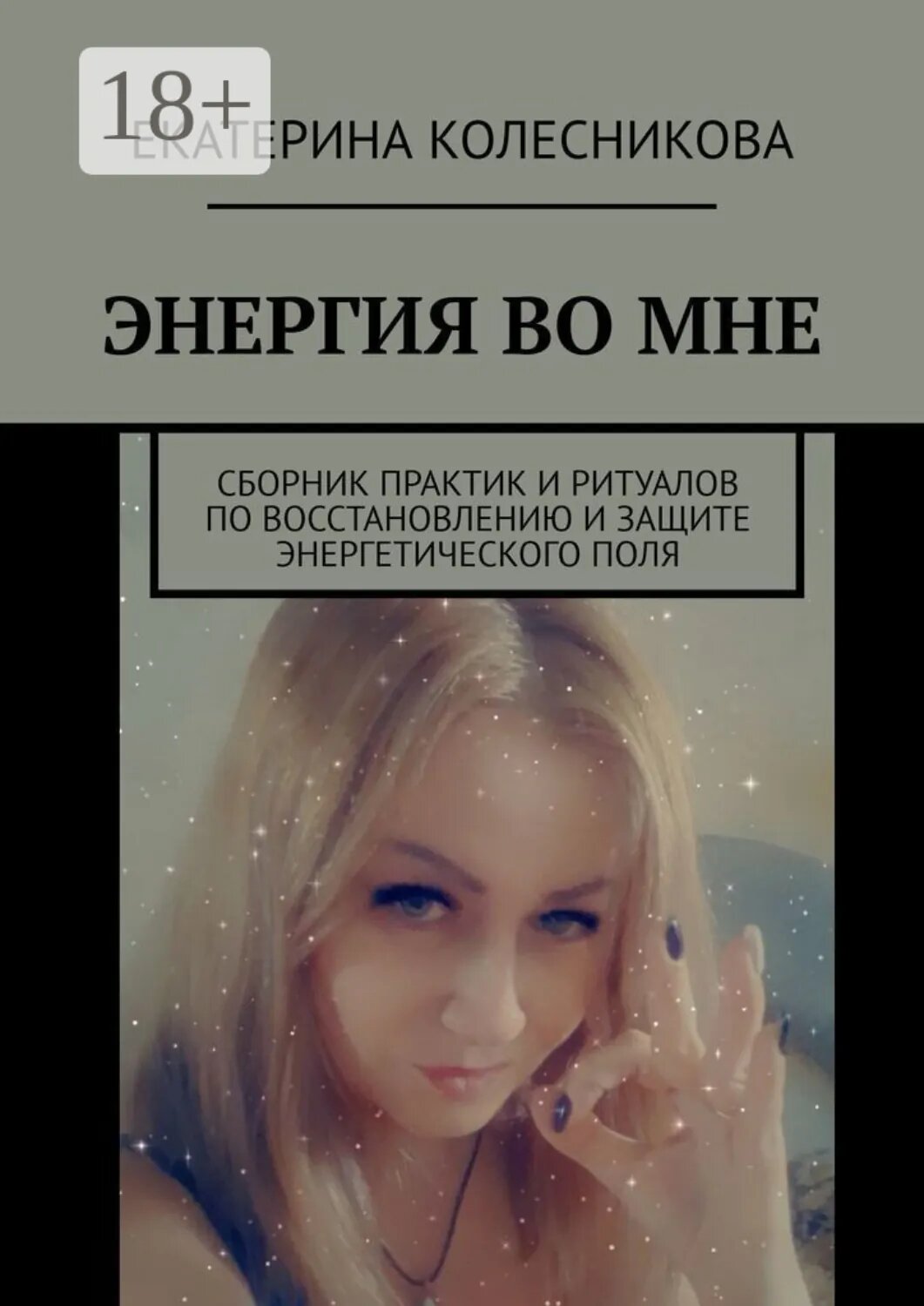 Энергия во МНЕ. Сборник практик и ритуалов по восстановлению и защите энергетического поля [Цифровая книга]