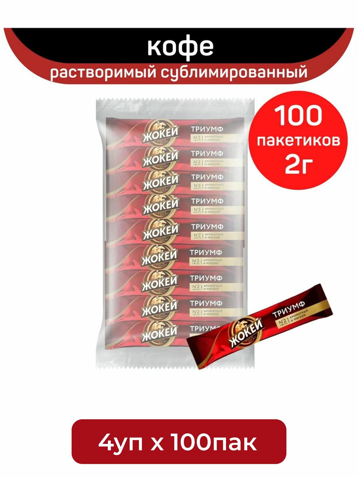 Кофе Жокей триумф растворимый (2г x 100шт), 200г. Набор 4 упаковки.