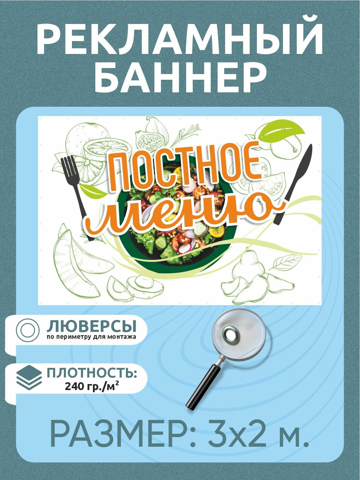 Баннер "Постное меню" Для мест общественного питания 3 х 2 м