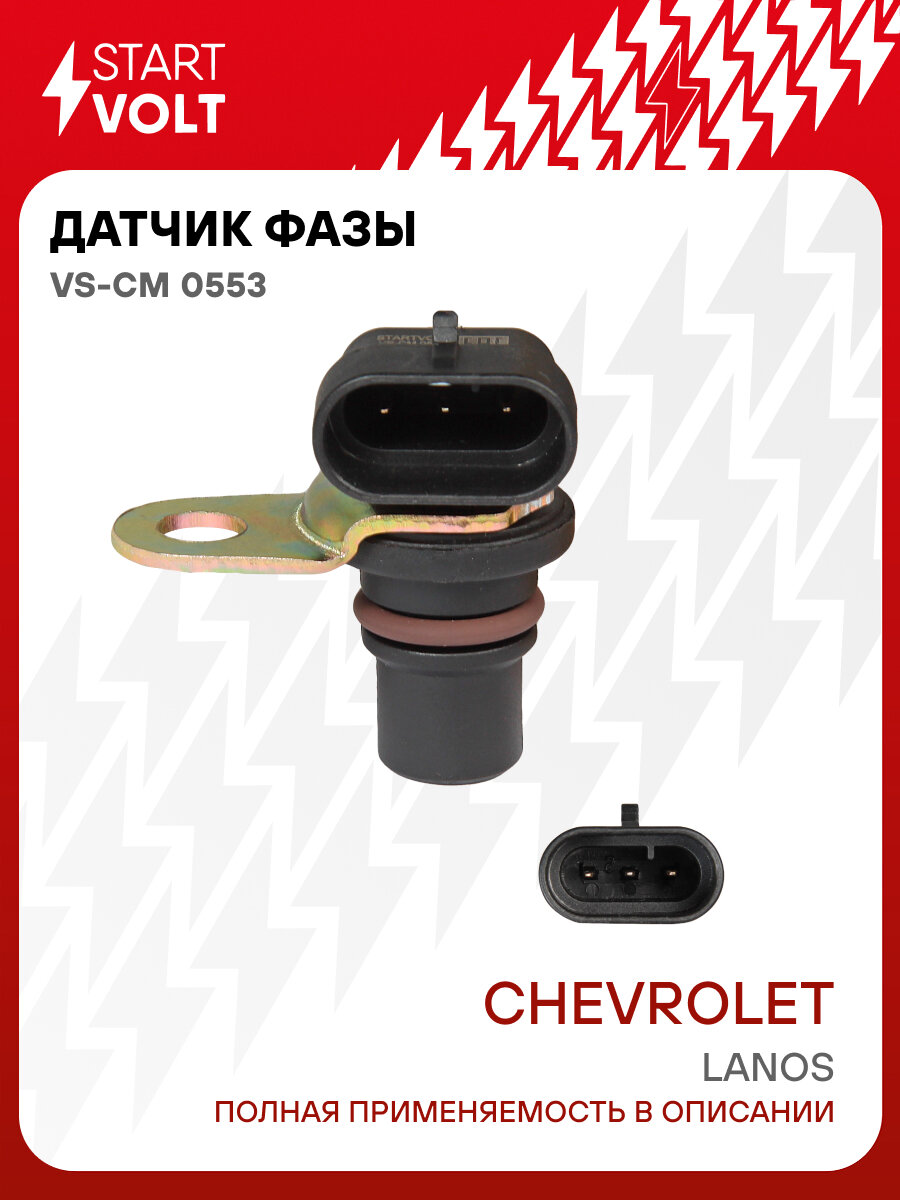 Датчик фазы для автомобилей Chevrolet Lanos (97-) SOHC VS-CM 0553 StartVolt