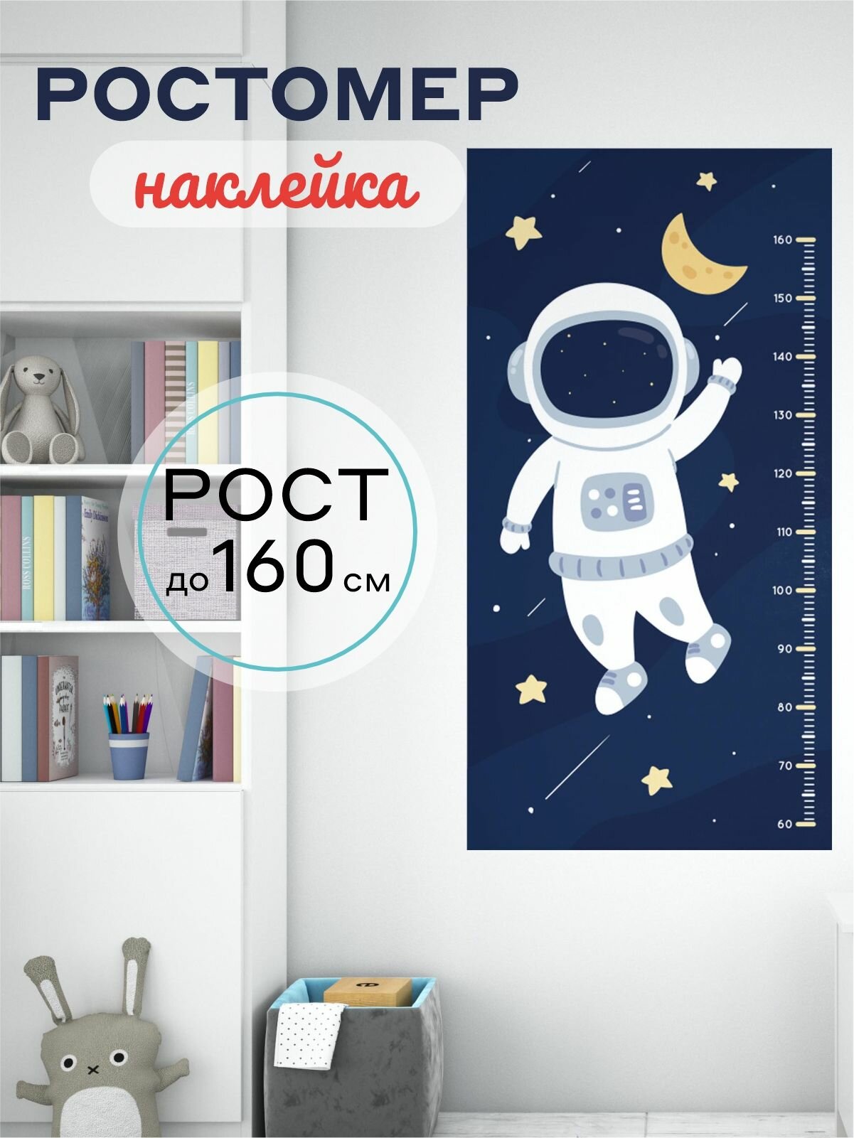 Ростомер детский на стену наклейка "Космонавт" рост до 160 см.
