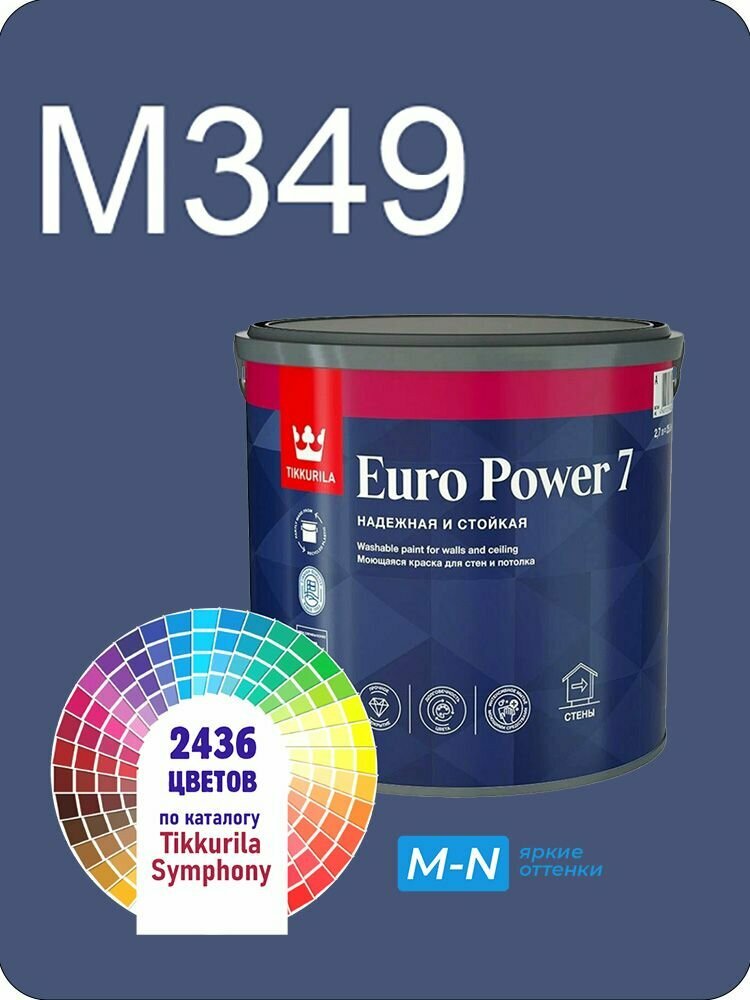 Краска для стен и потолков Tikkurila Euro Power 7 2,7л. яркие оттенки M349