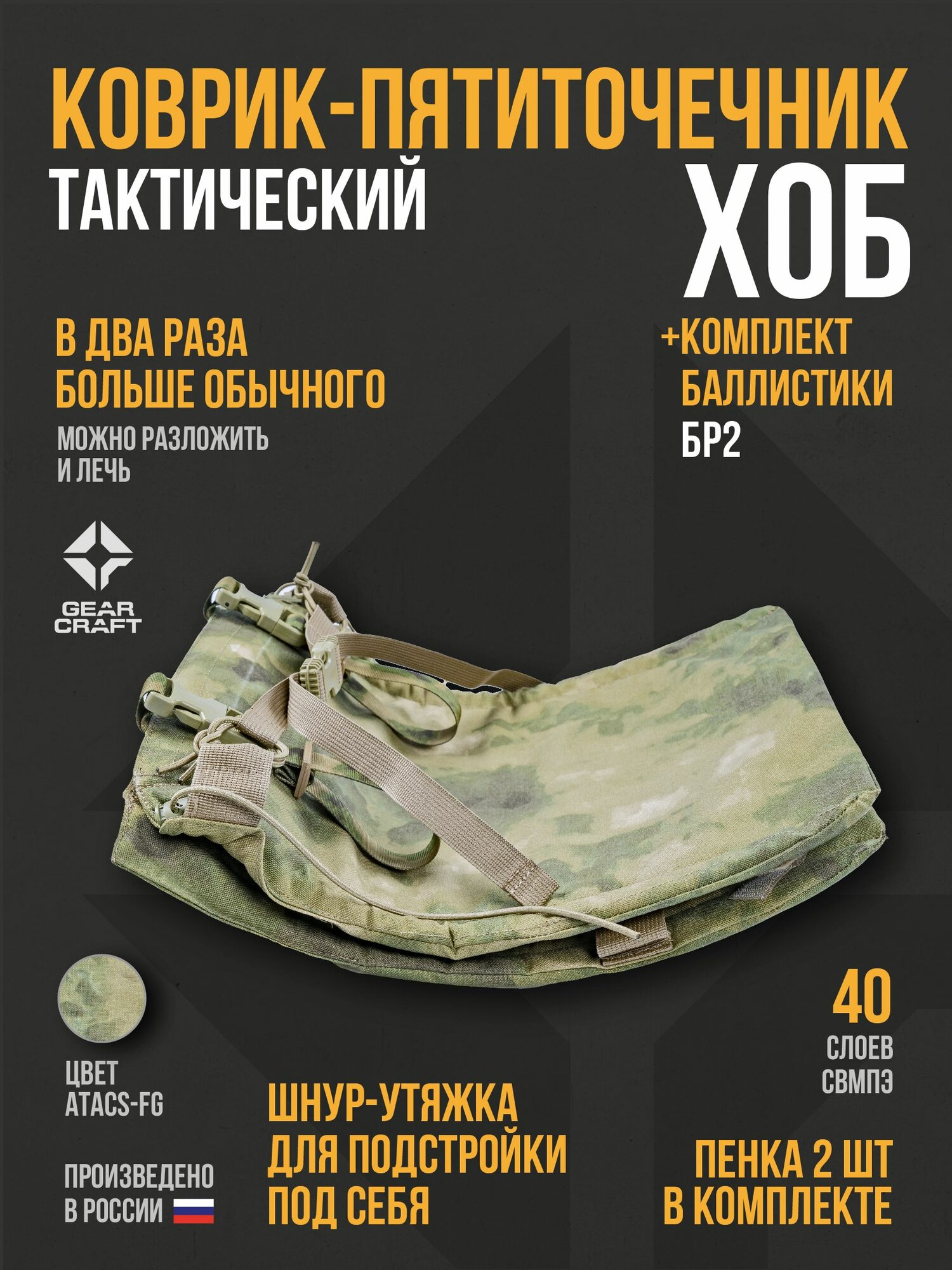 Тактический коврик-пятиточечник Хоб с свмпэ Бр2 Мох