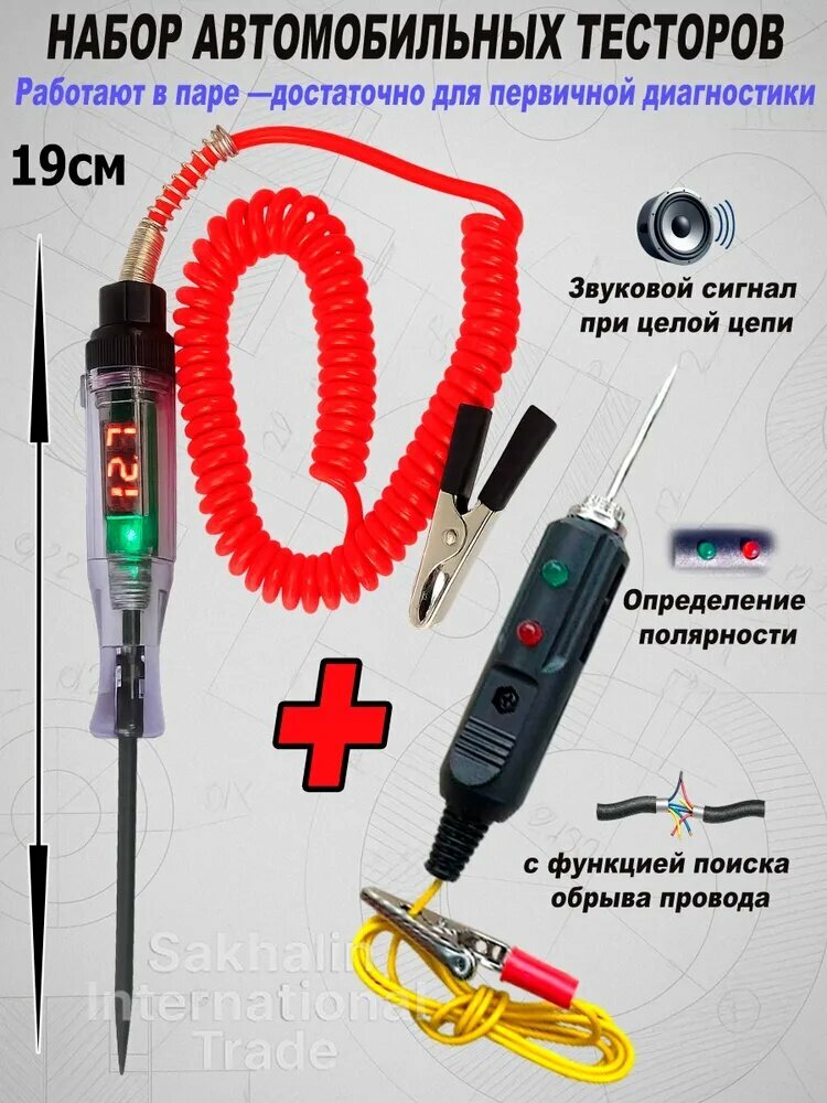 Автотестер универсальный автомобильный игла, пробник набор 2 шт.- 6В, 12В, 24В, 120В