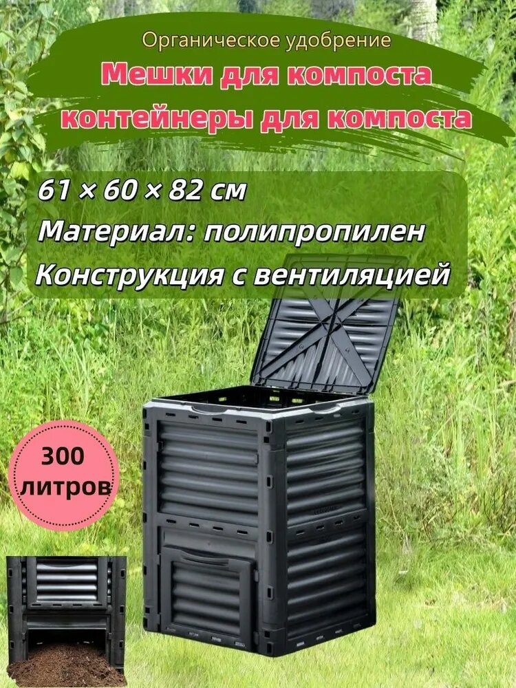 Садовый компостный контейнер для дачи, 300 литров, полипропилен, черный, с вентиляцией, 61 x 60 x 82 см, 1 шт