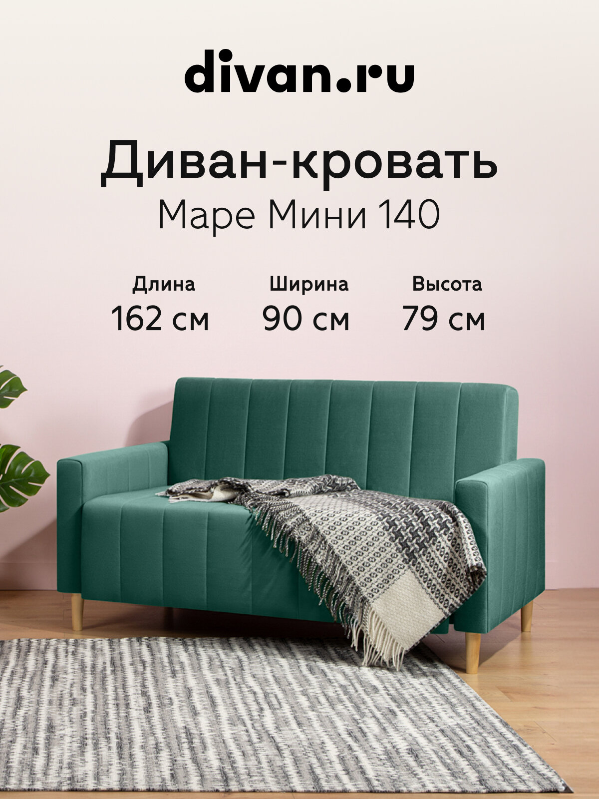 Диван-кровать раскладной Divan.ru Маре Мини 140 Бархат Изумрудный 162х90х79 см, спальное место 198х140 см, велюр, темно-зеленый