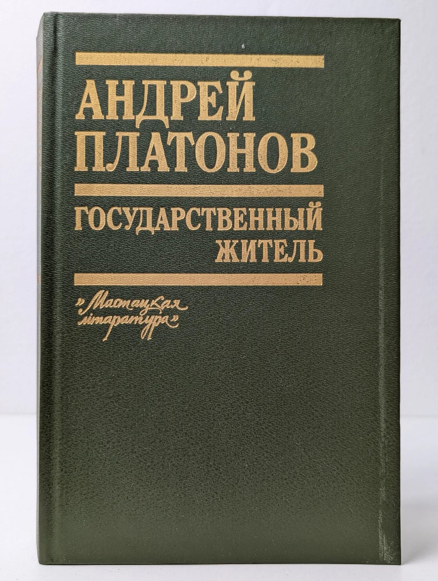 Государственный житель. Сборник Платонов Андрей Платонович 1990