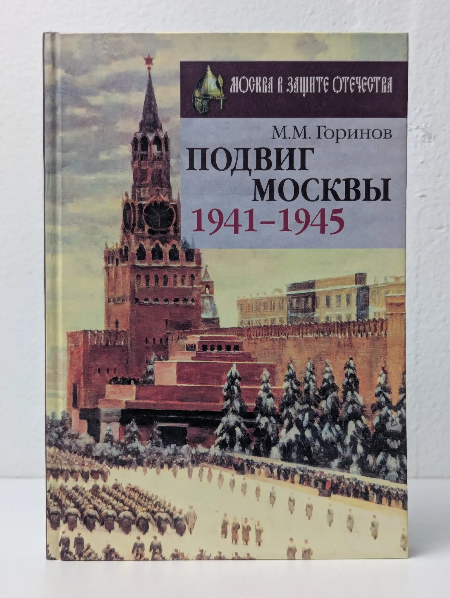 Москва в защите Отечества. Подвиг Москвы. 1941-1945 Горинов Михаил Михайлович 2003