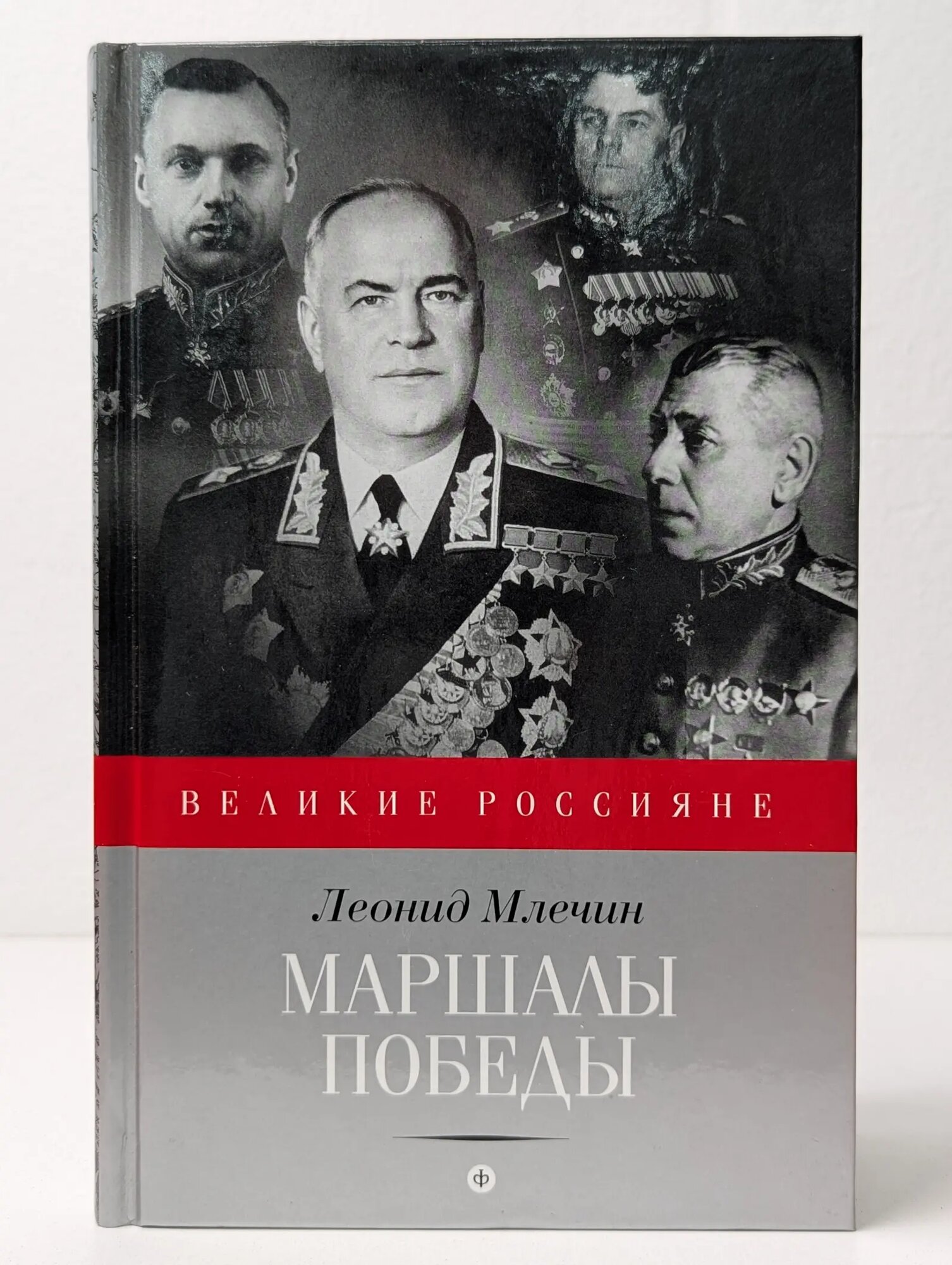 Великие россияне. Маршалы Победы Млечин Леонид Михайлович 2016