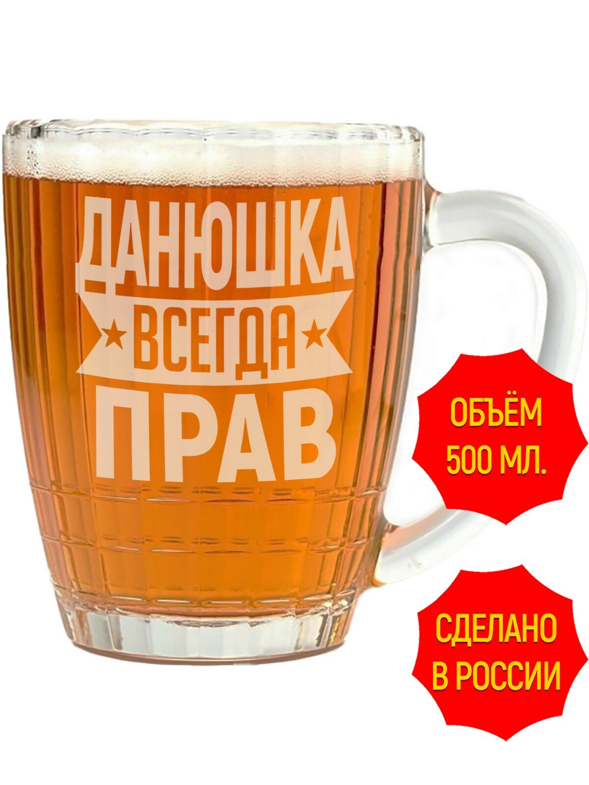 Кружка для пива Данюшка всегда прав - 500 мл, высота 13 см.