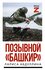Позывной "Башкир"