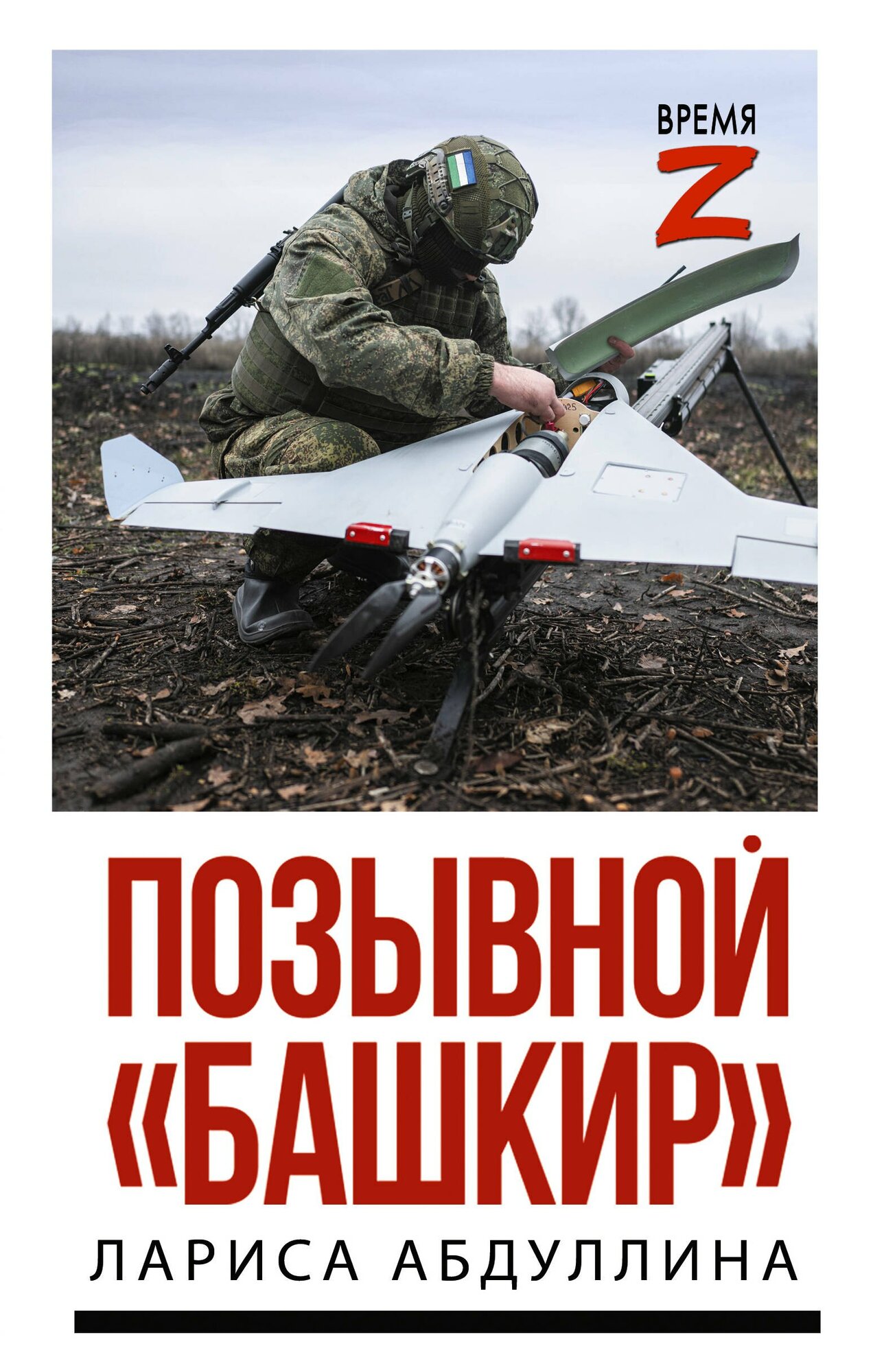 Позывной "Башкир"