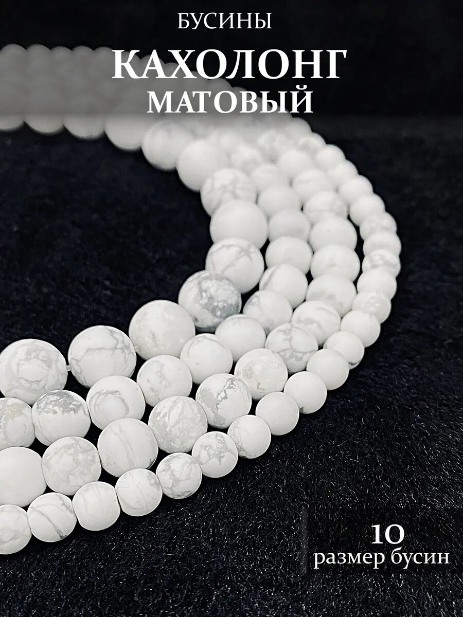 Кахолонг матовый 10мм из натуральных бусин для рукоделия