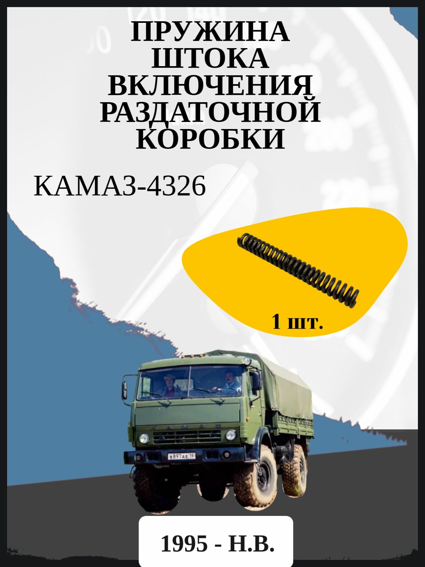 Пружина штока включения раздаточной коробки КамАЗ-4326 Год выпуска: 1995 - н. в.