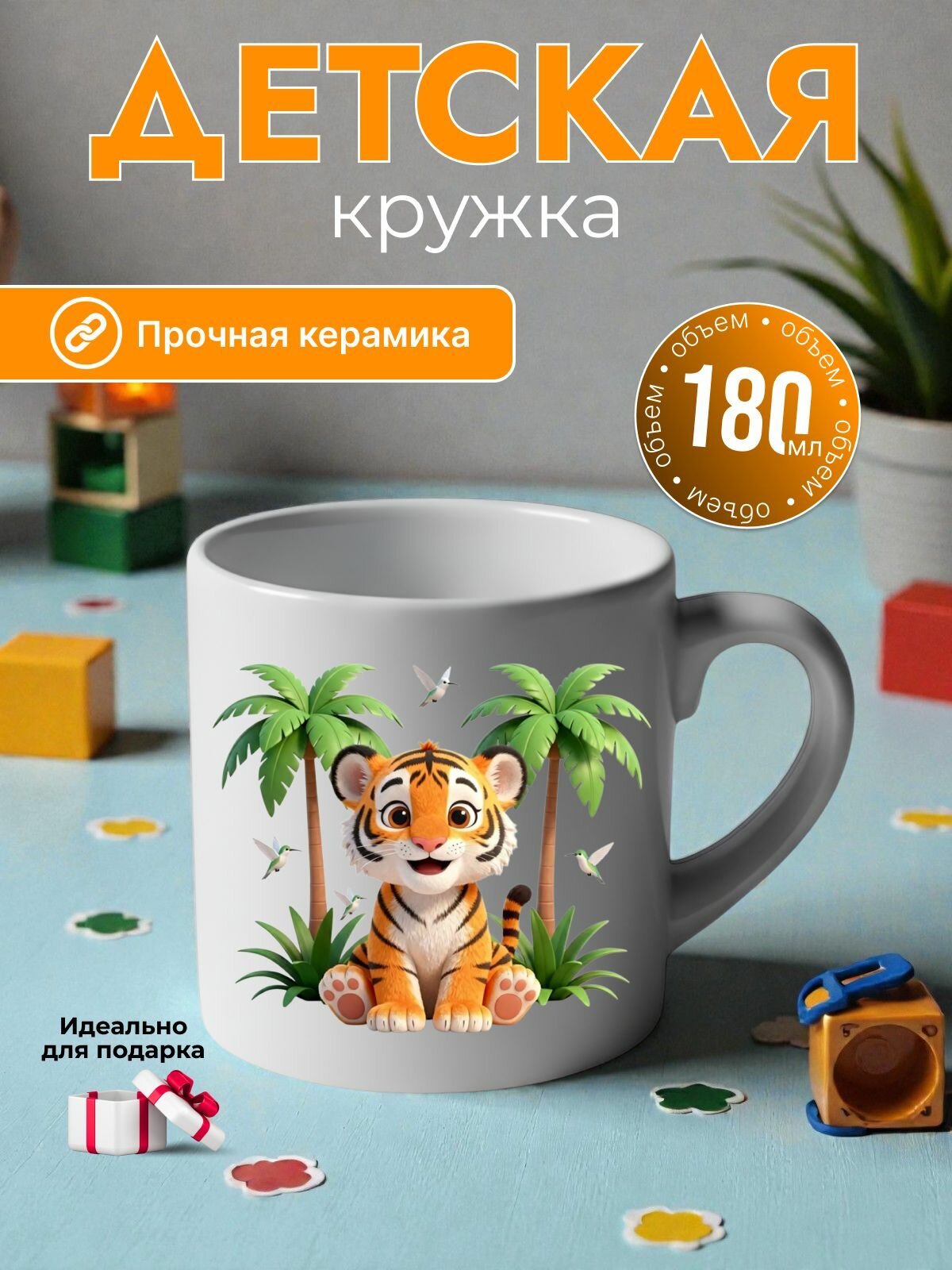 Кружка детская керамическая 180 мл. Подарок на день рождения для мальчиков и девочек тигрна день рождения