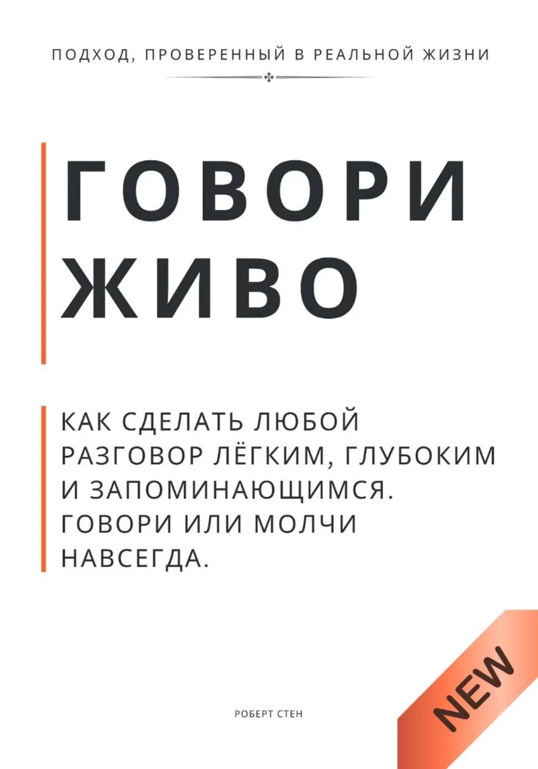 Говори живо. Как сделать любой разговор лёгким, глубоким и запоминающимся. Говори или молчи навсегда [Цифровая книга]