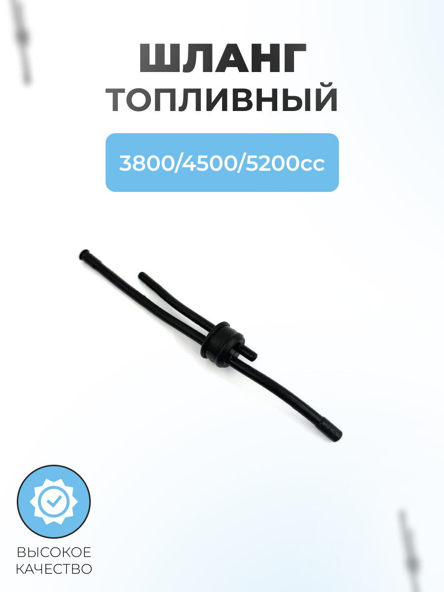 Шланг топливный для бензопилы 3800/4500/5200сс сдвоенный