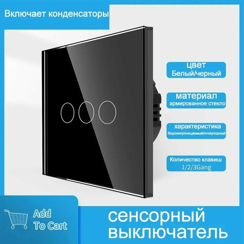 Сенсорный выключатель трехклавишный автоматический, панель с закаленным стеклом черный