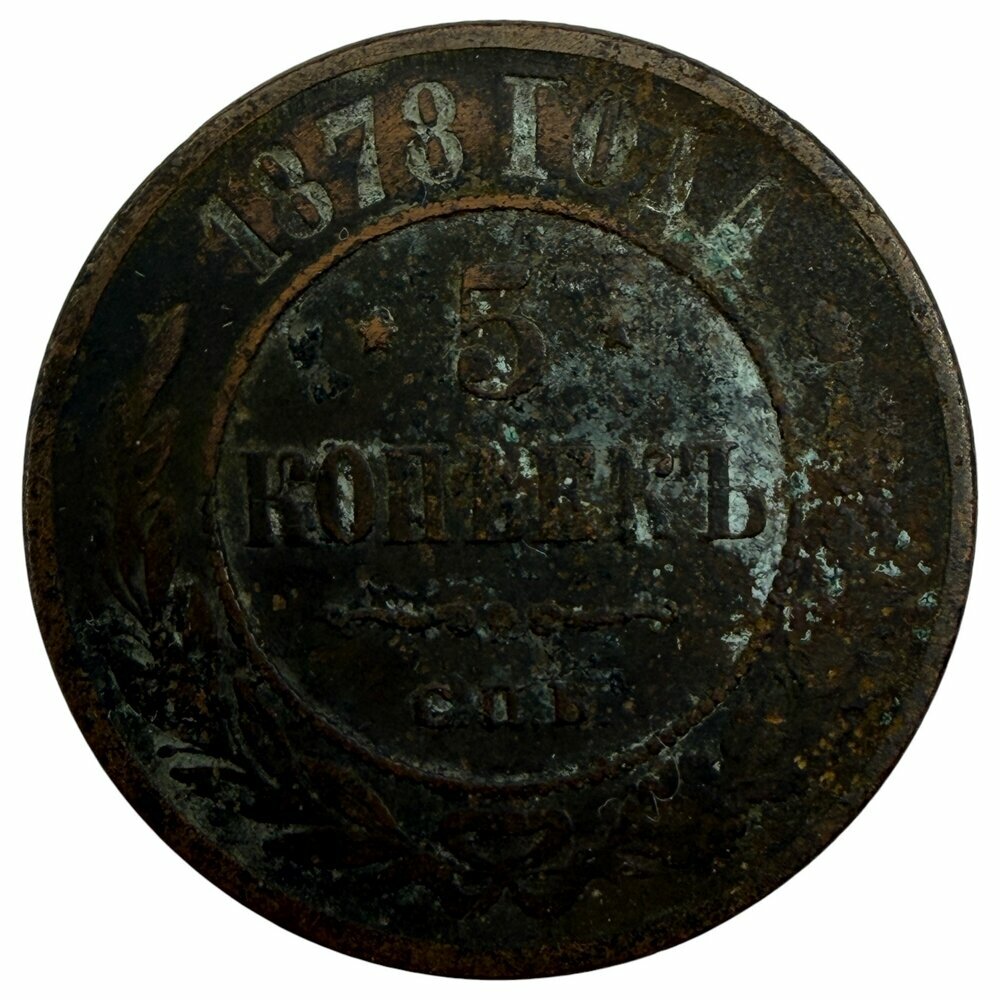 Российская империя 5 копеек 1878 г. (СПБ) (Лот №2)