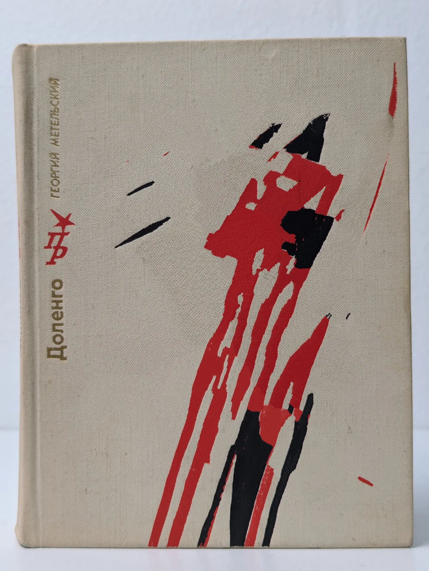 Пламенные революционеры. Доленго Метельский Георгий Васильевич 1973