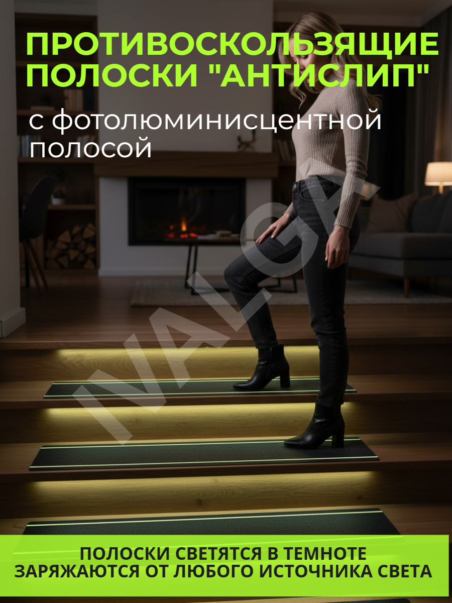 Противоскользящие полоски 10см*76см , черные с фотолюминесцентной полосой , набор 5шт