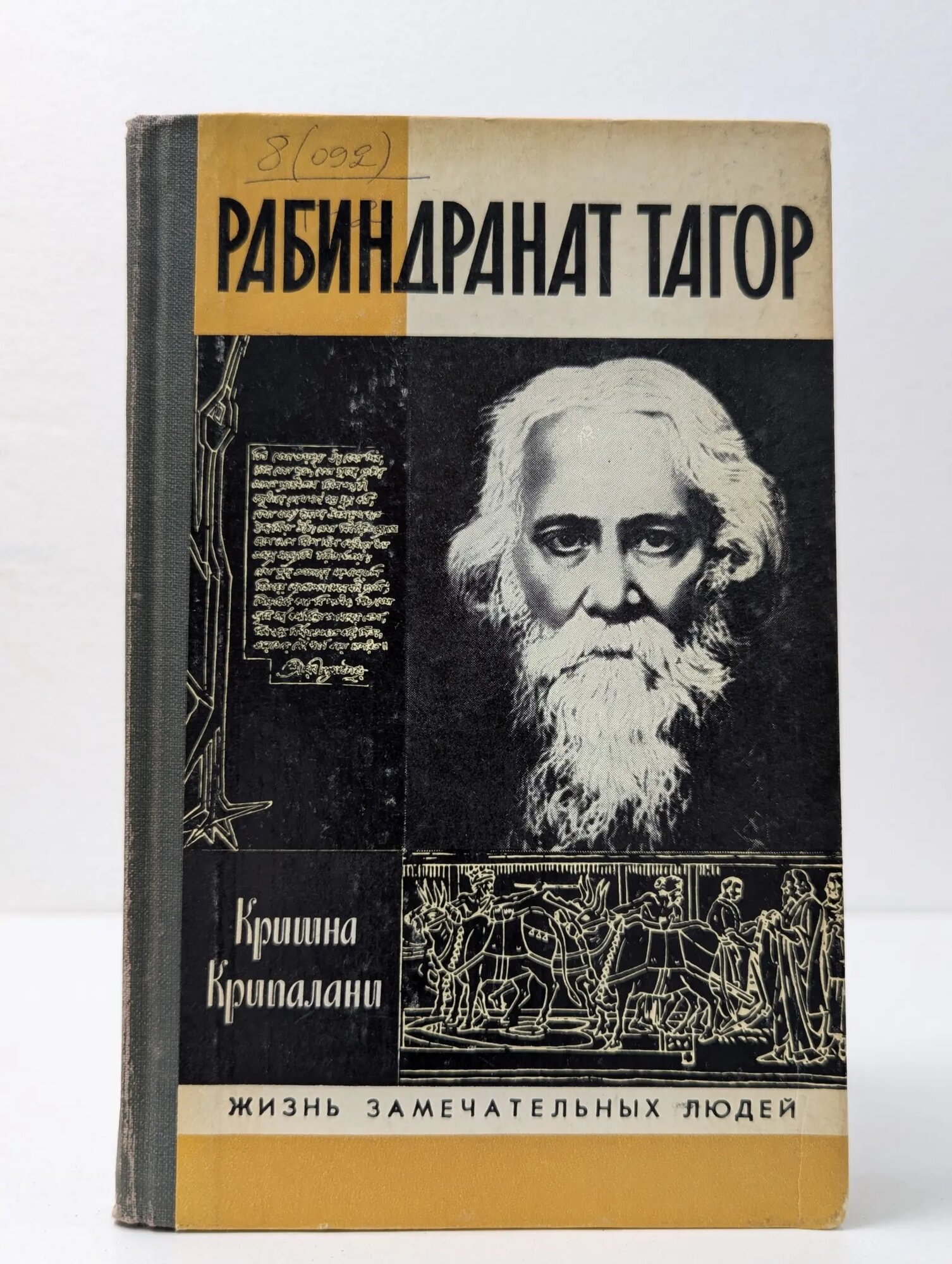 Жизнь замечательных людей. Рабиндранат Тагор Крипалани Кришна 1989