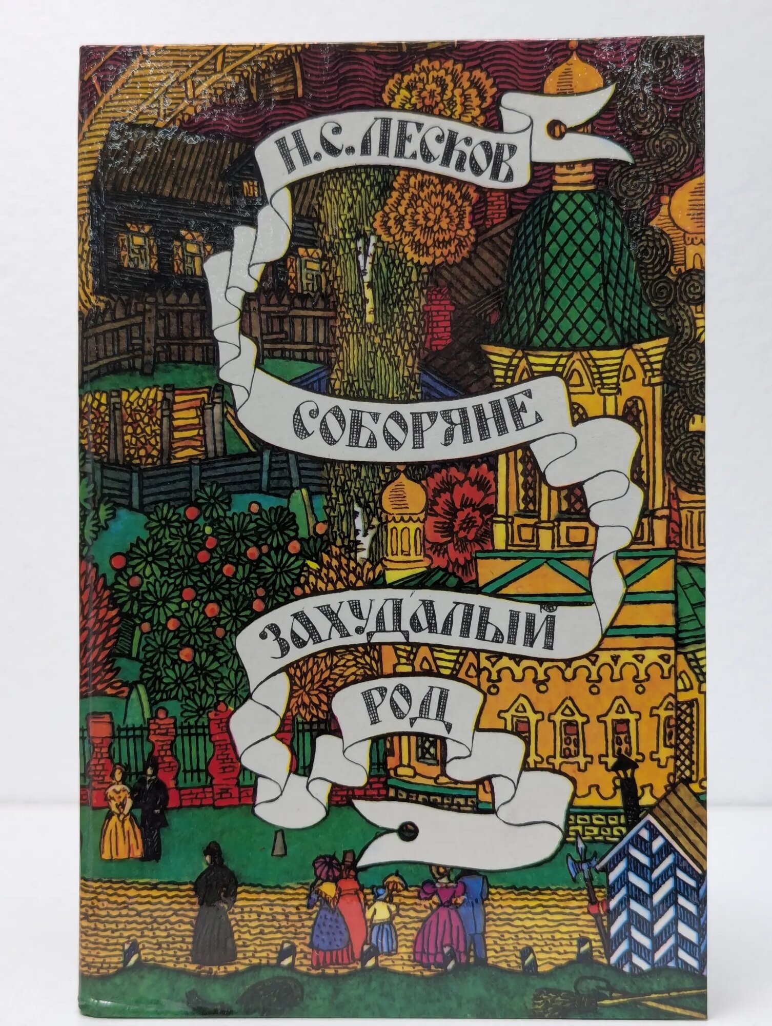 Соборяне. Захудалый род Лесков Николай Семенович 1986