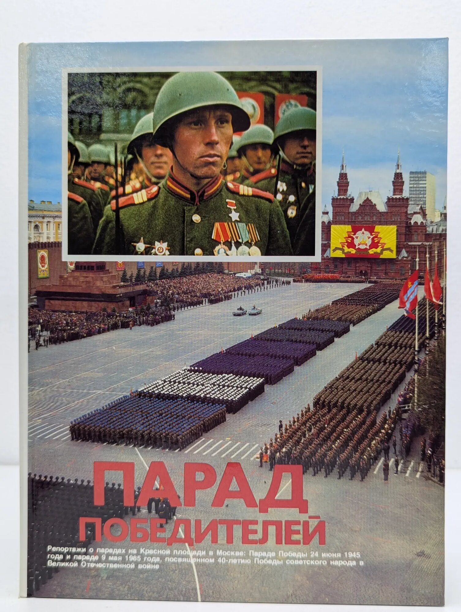 Парад победителей Рябко Евгений Николаевич, Дроздов Георгий Михайлович 1985