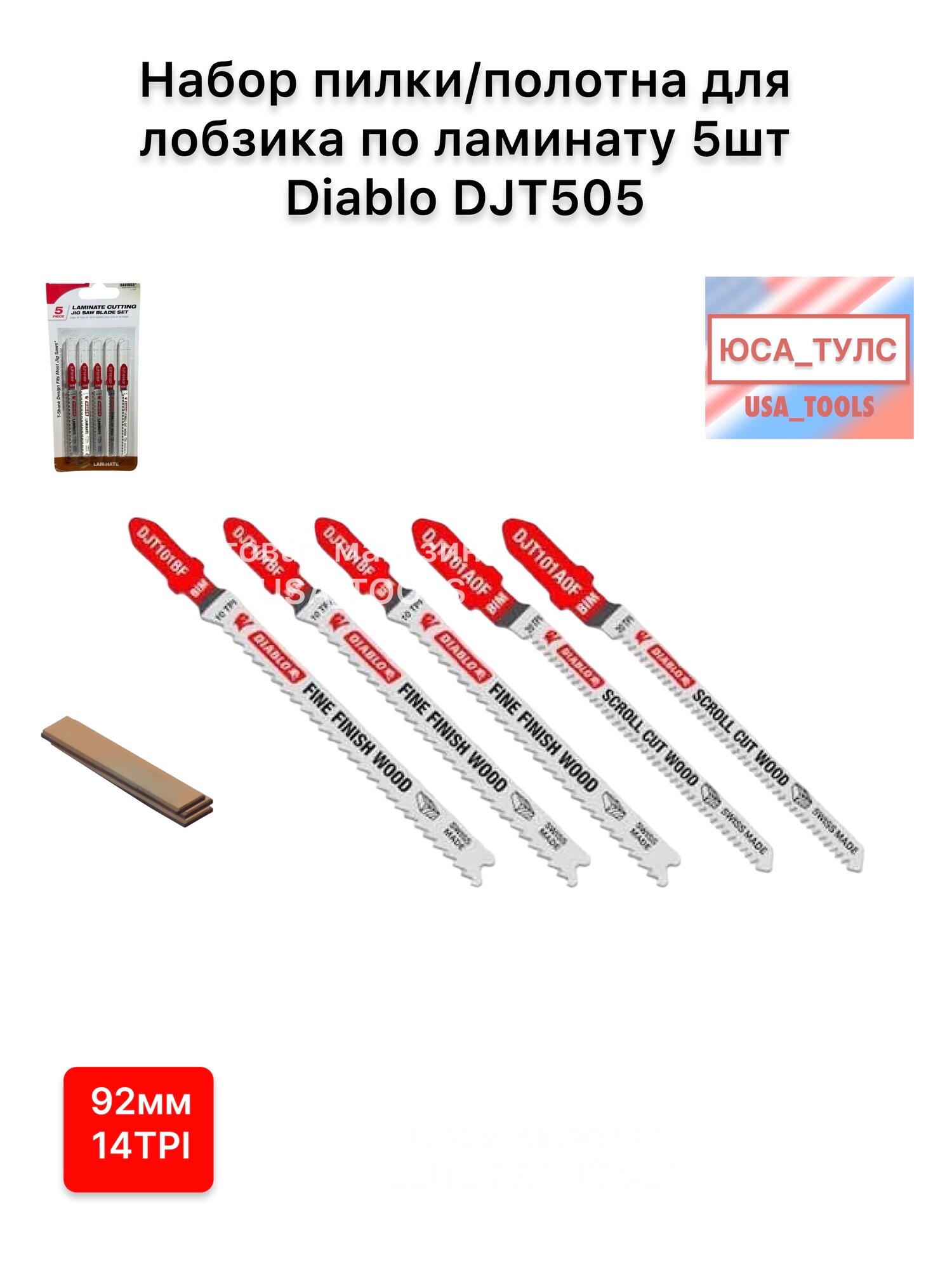Набор пилки/полотна для лобзика по ламинату 5шт Diablo DJT505
