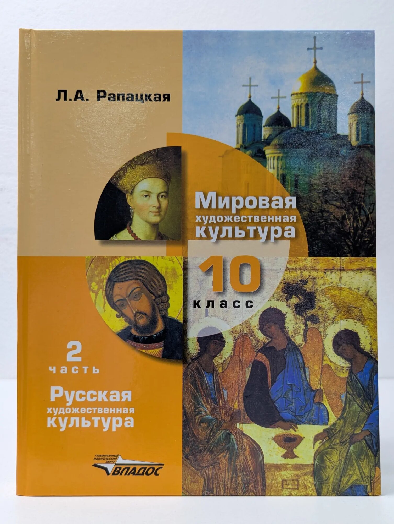 Мировая художественная культура. 10 класс. В 2 частях. Часть 2 Рапацкая Людмила Александровна 2013