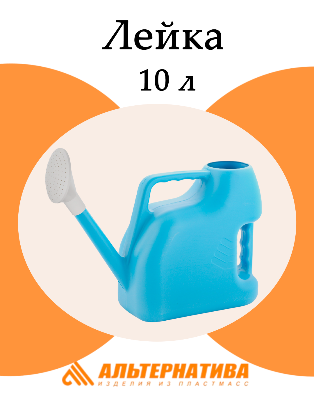 Лейка 10 л Альтернатива М060, пластик, рассеиватель, цветной