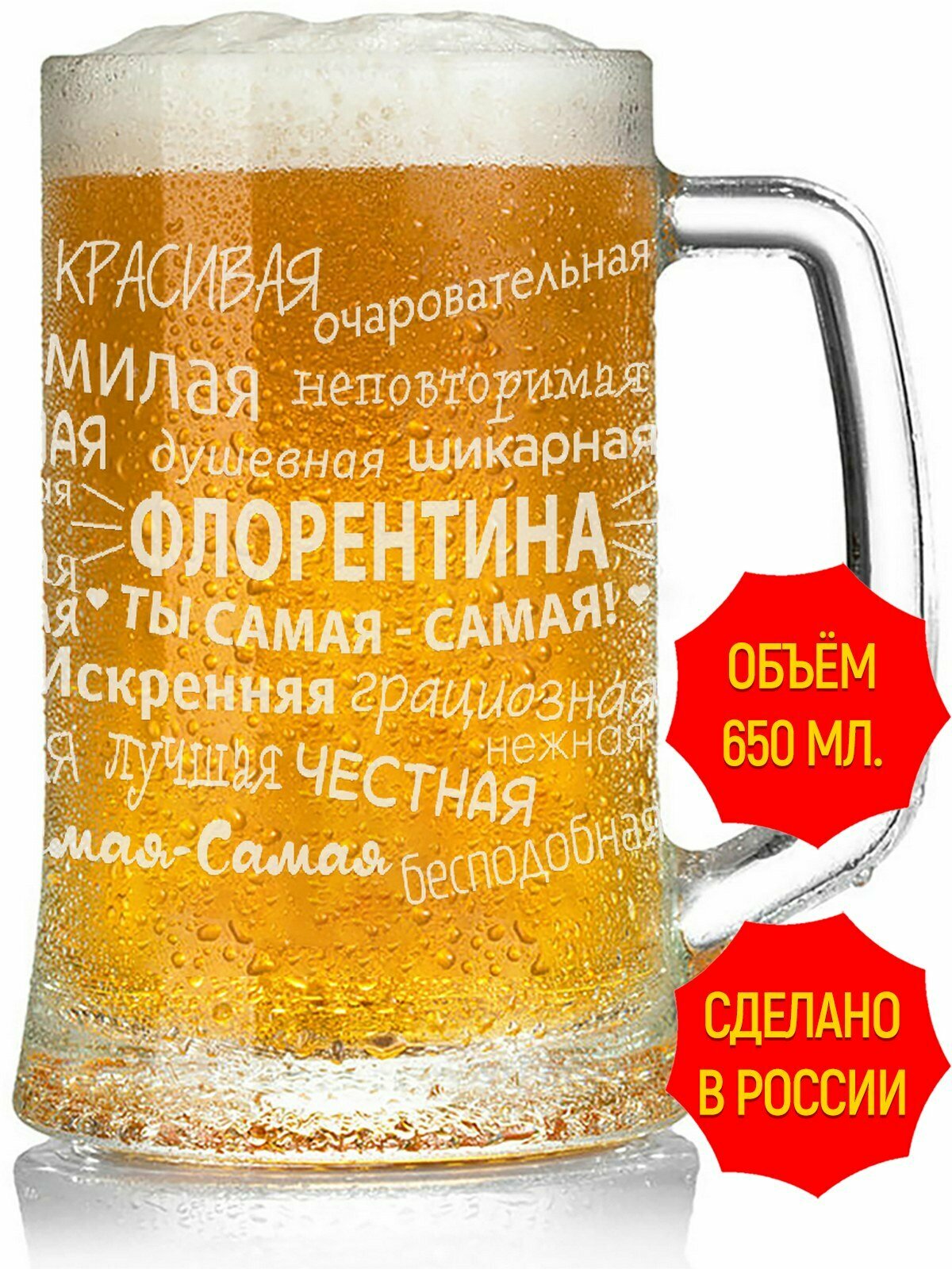 Кружка пивная с гравировкой комплименты Флорентина - 650 мл, высота 15 см.