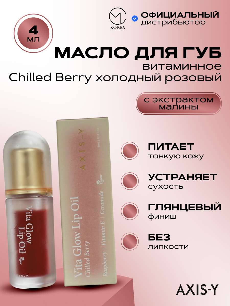 Витаминное масло для губ AXIS-Y Vita Glow Lip Oil (Chilled Berry), 4.5 г