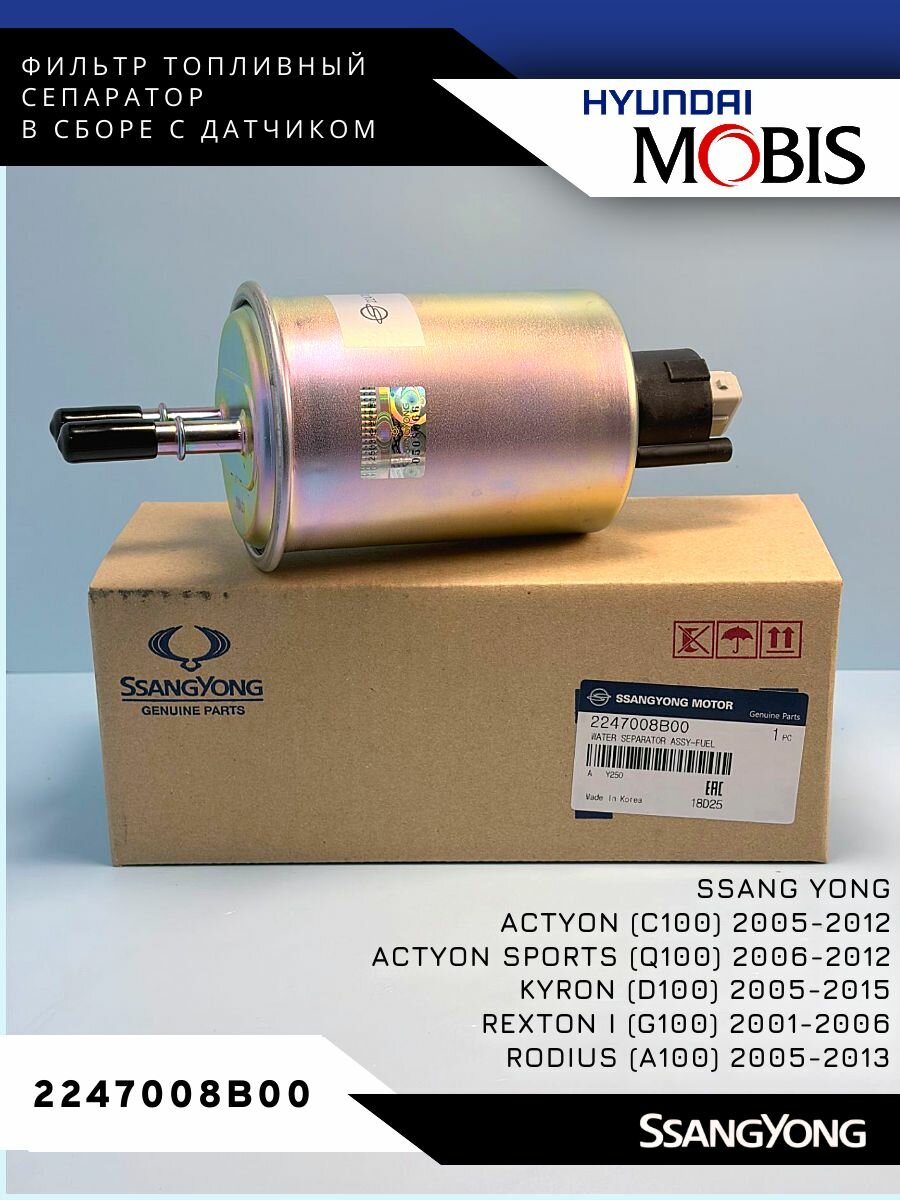 Фильтр топливный сепаратор (в сборе с датчиком) ориг Mobis 2247008B00 SSANG YONG Actyon C100 Actyon Sports Q100 Kyron D100 Rexton I G100 Rodius A100