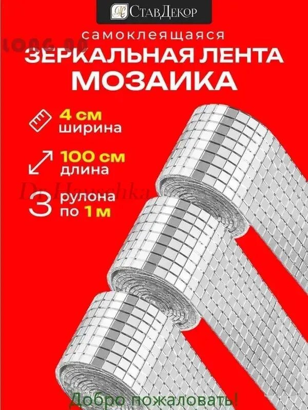 Зеркальная лента мозаика самоклеящаяся СтавДекор для стен 4 см ширина 3 рулона по 1 м