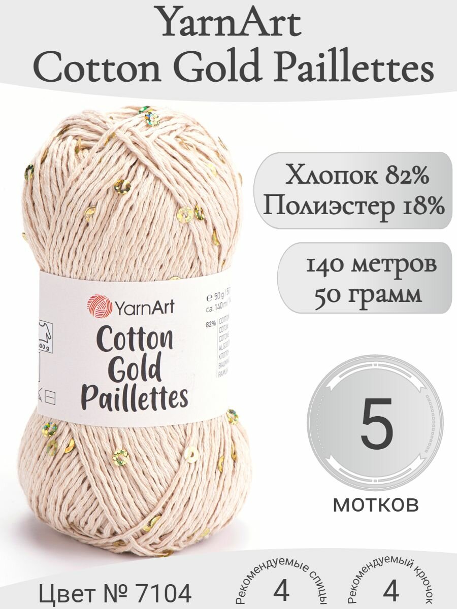 Пряжа Cotton Gold Paillettes 7104 (5 мот)