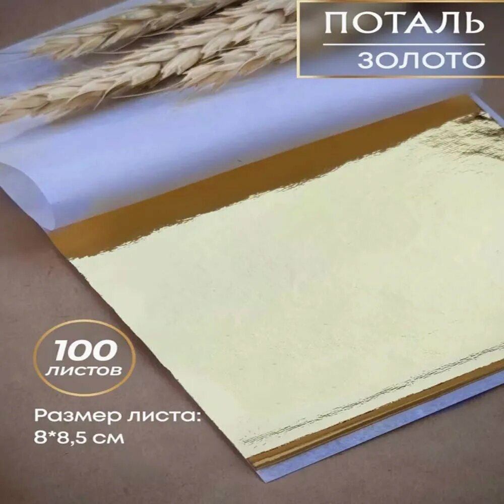 Поталь листовая, золотая, 100 листов