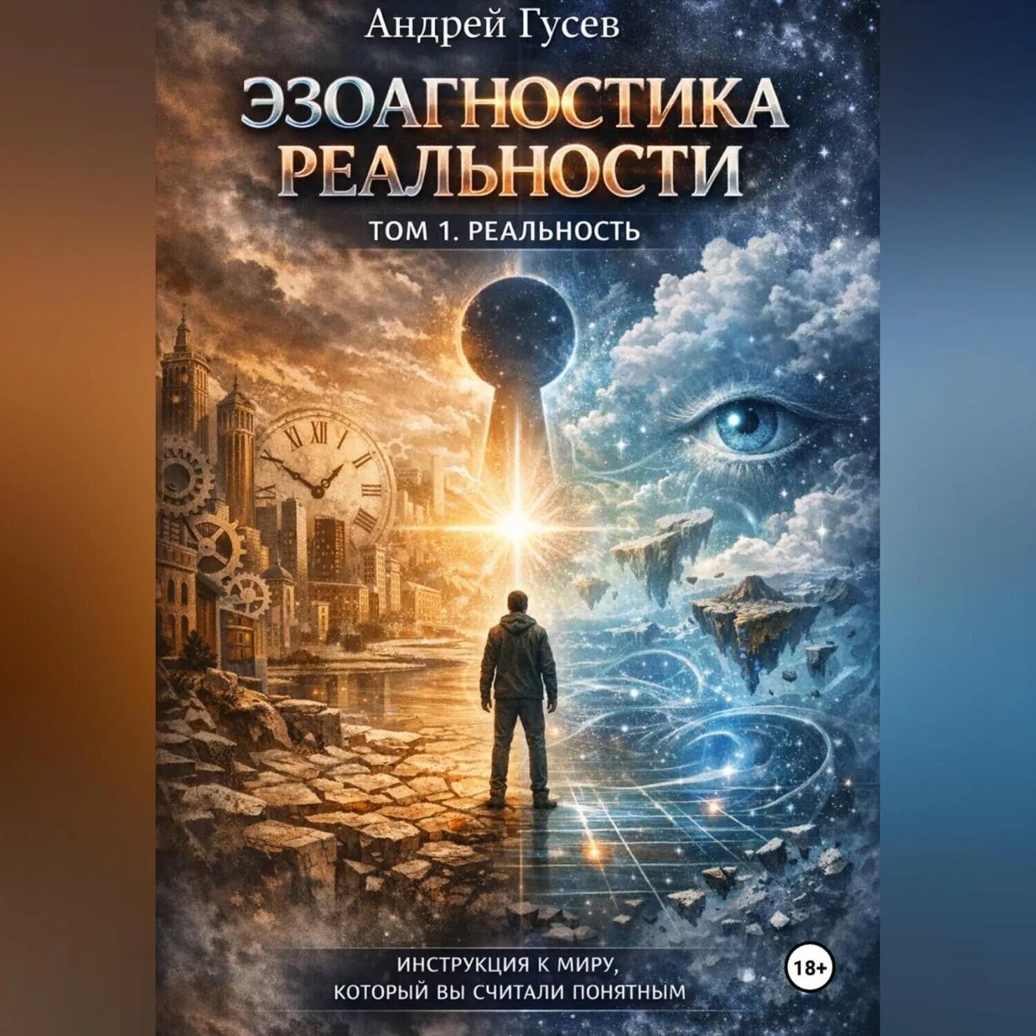 Эзоагностика реальности. Том 1. Реальность [Аудиокнига]